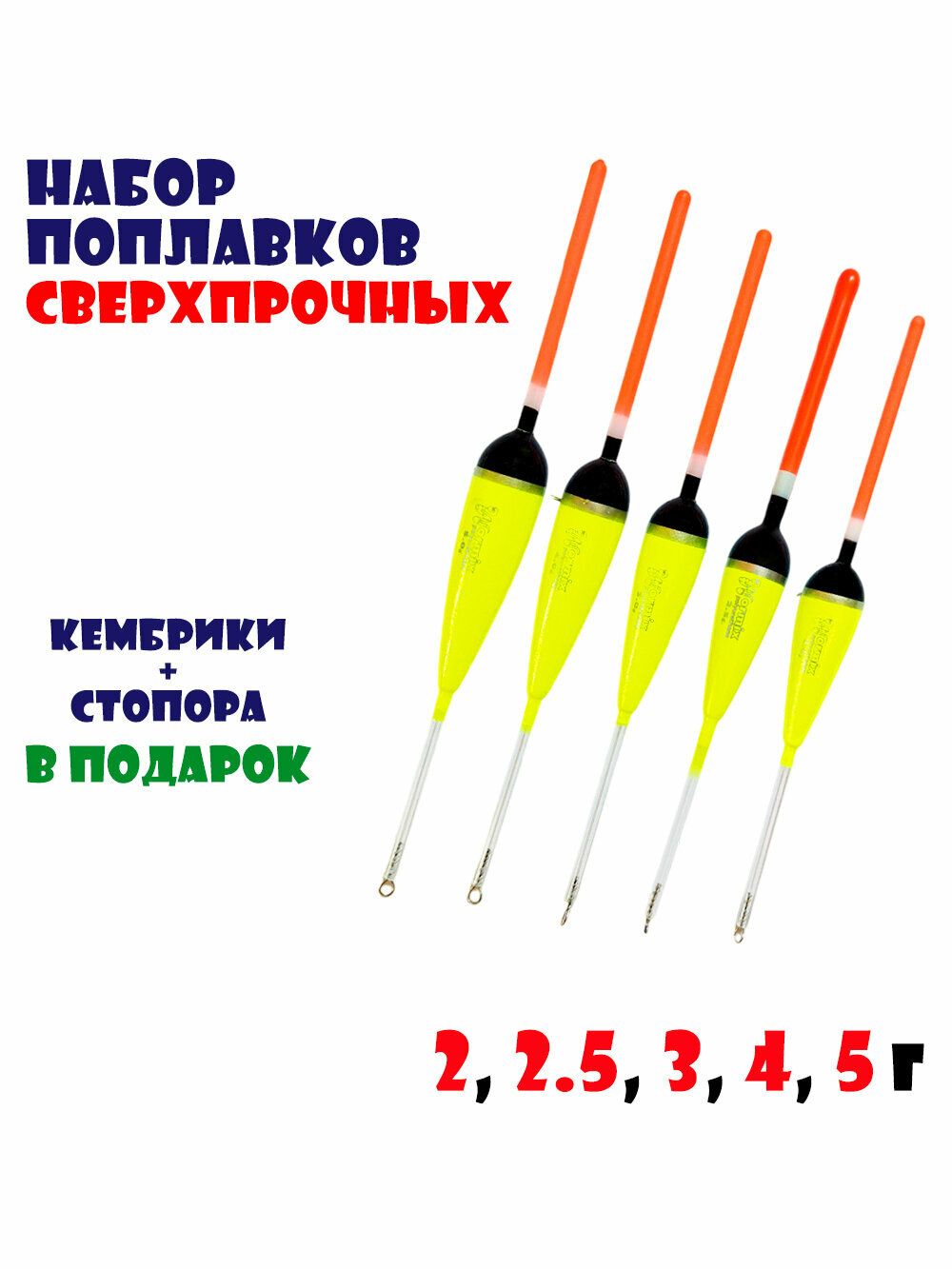 Набор поплавков для летней рыбалки Wormix серия 104 (2, 2.5, 3, 4, 5 г)