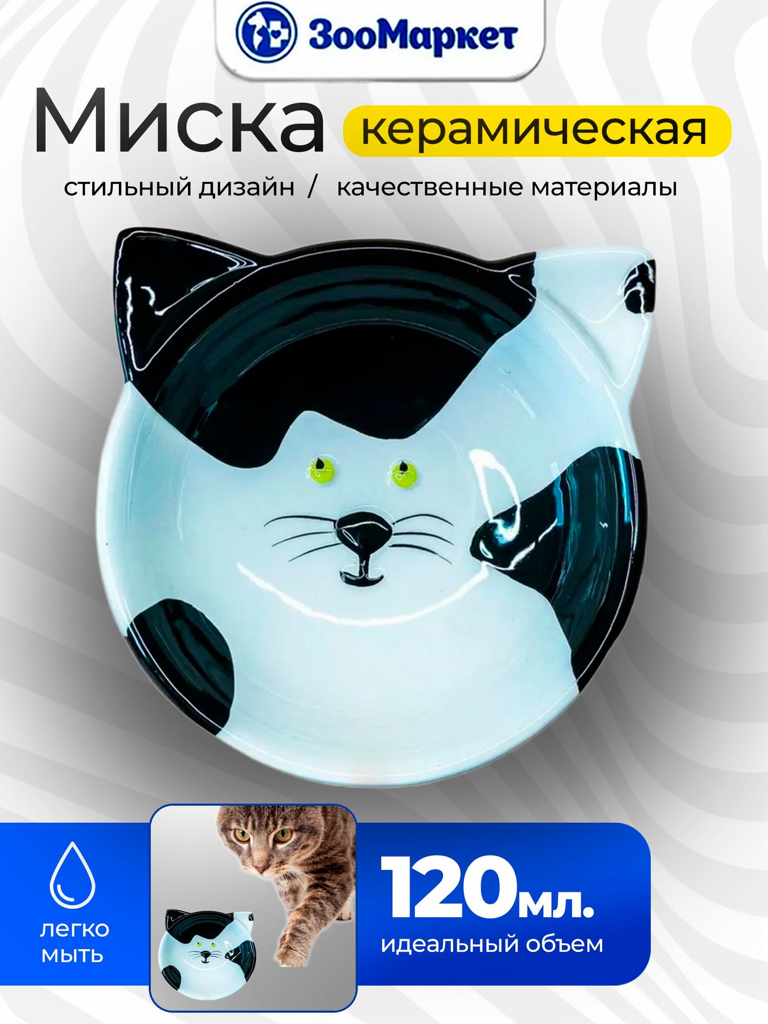 Миска Mr.Kranch керамическая для кошек Мордочка кошки 120 мл черно-белая
