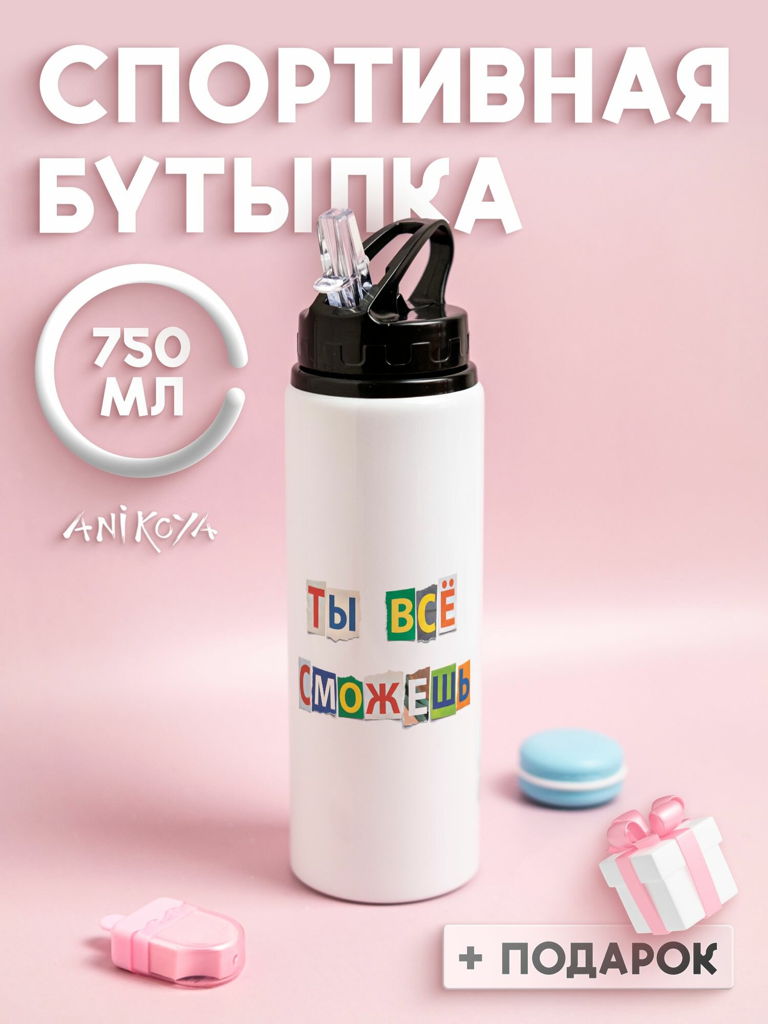 Спортивная бутылка для воды ты все сможешь