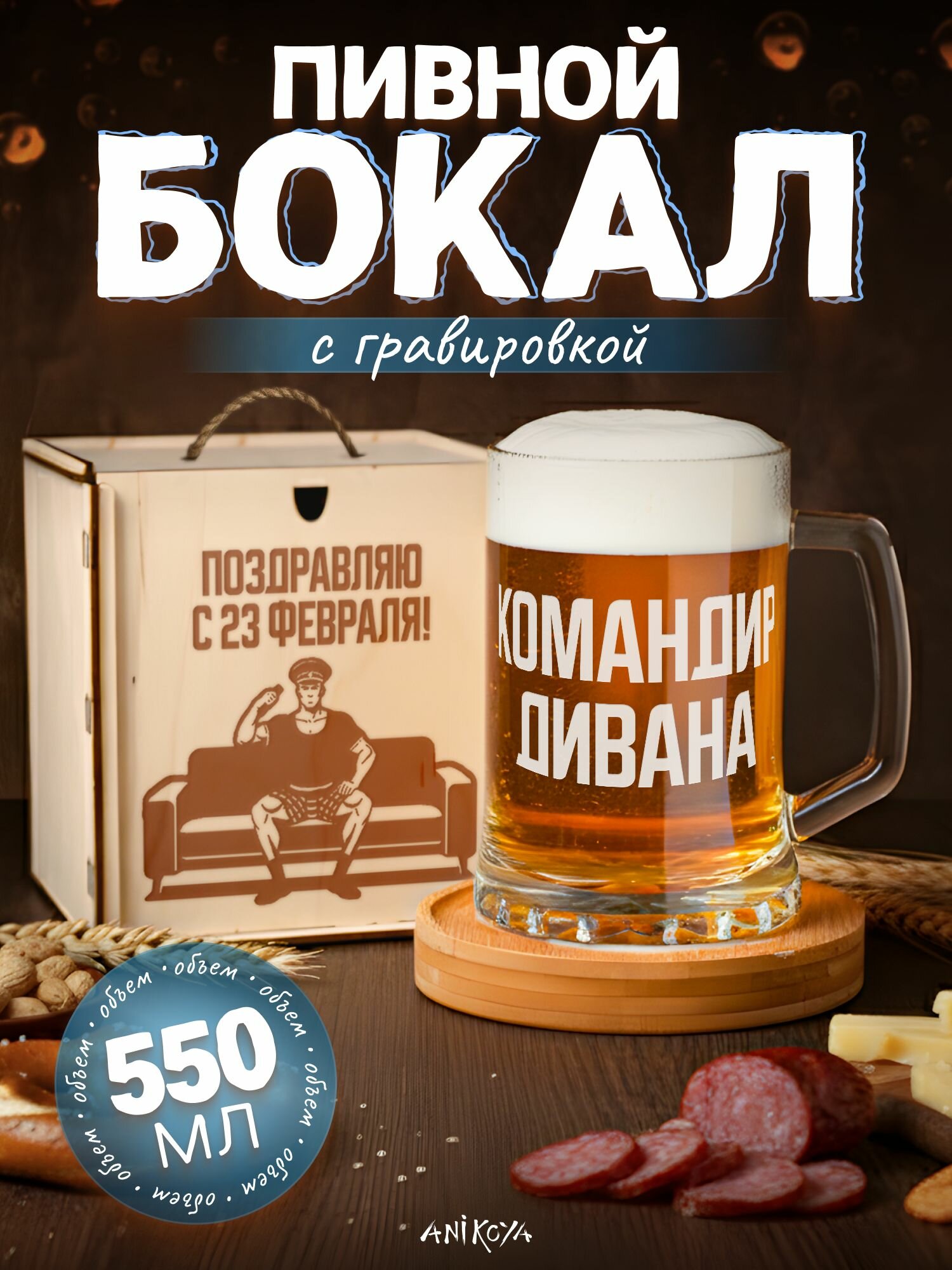 Бокал пивной с прикольной надписью на 23 февраля