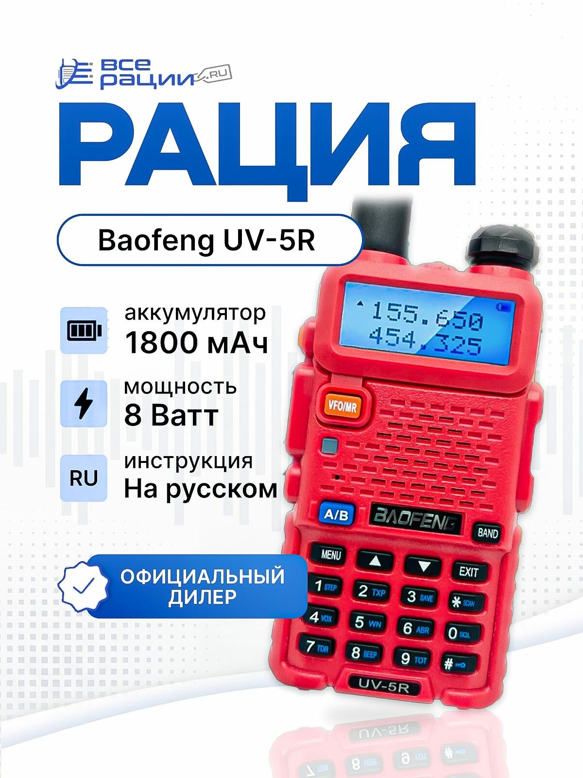 Рация Baofeng UV-5R 8W IP54 1800 мАч Красный