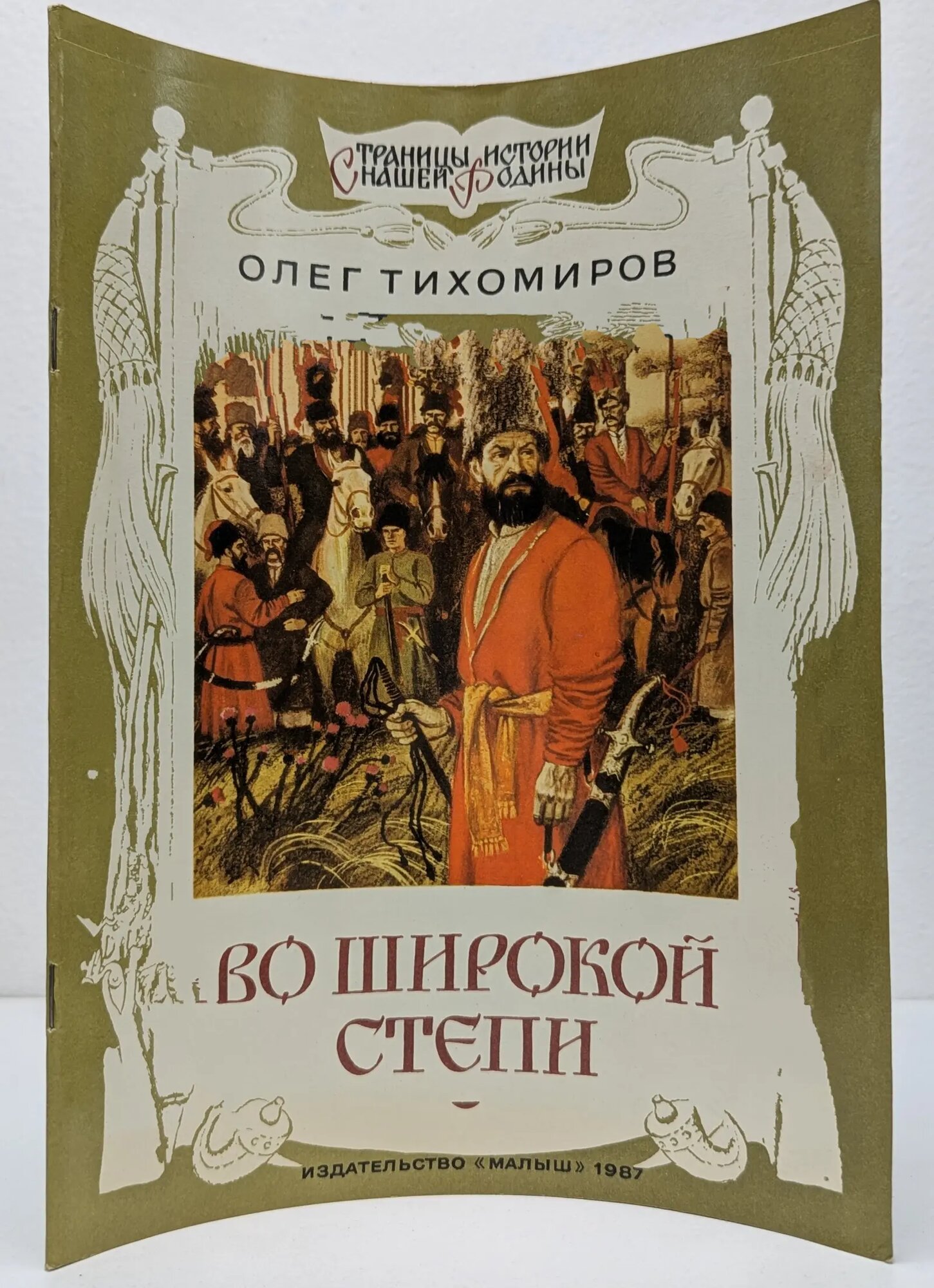 Во широкой степи Тихомиров Олег Николаевич 1987