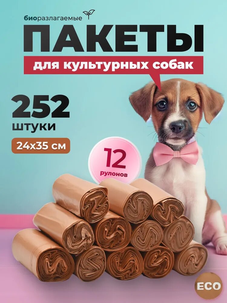 Пакеты для собак "Rada" коричневые 252 шт
