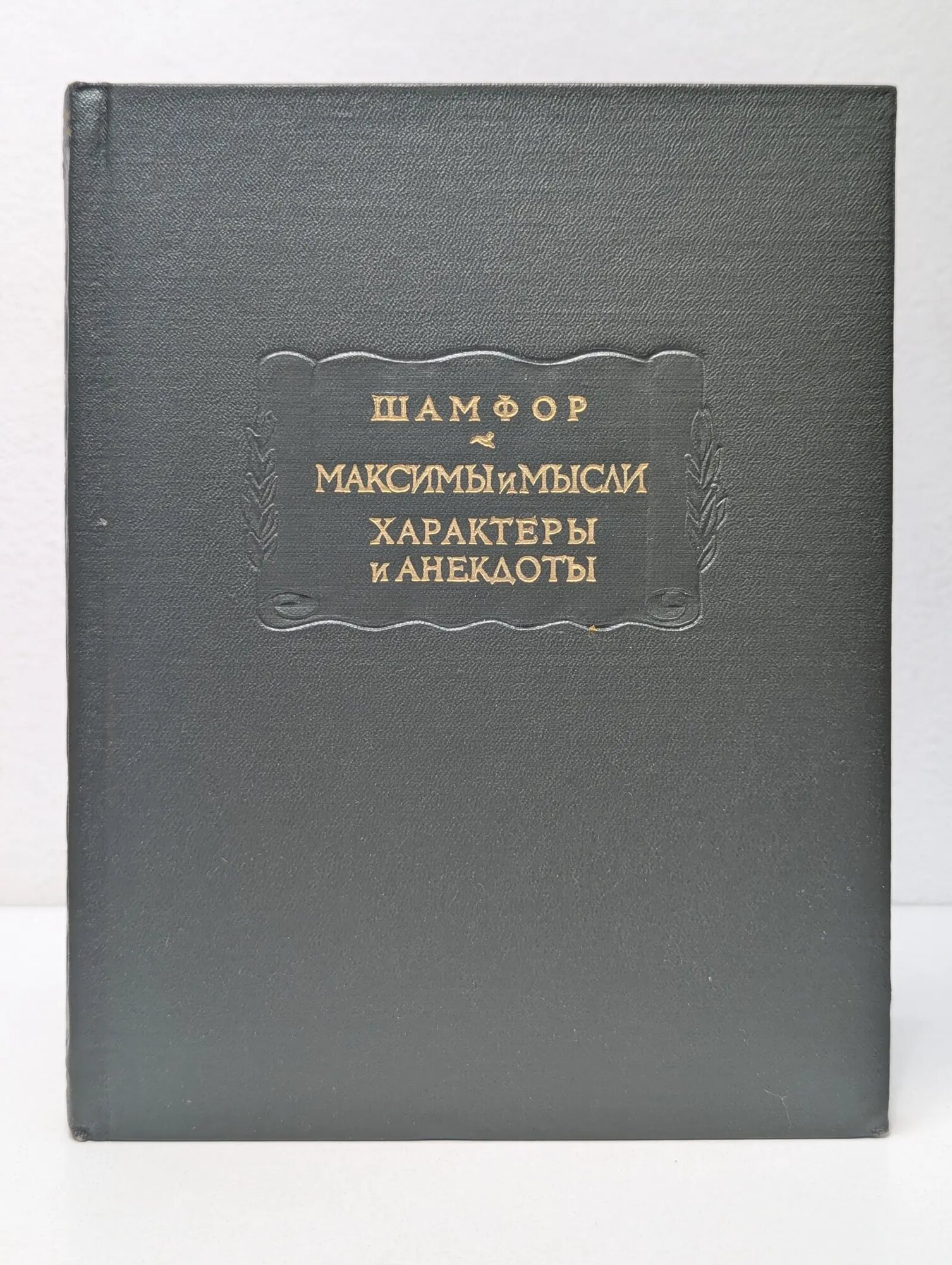Литературные памятники. Максимы и мысли. Характеры и анекдоты Шамфор 1966