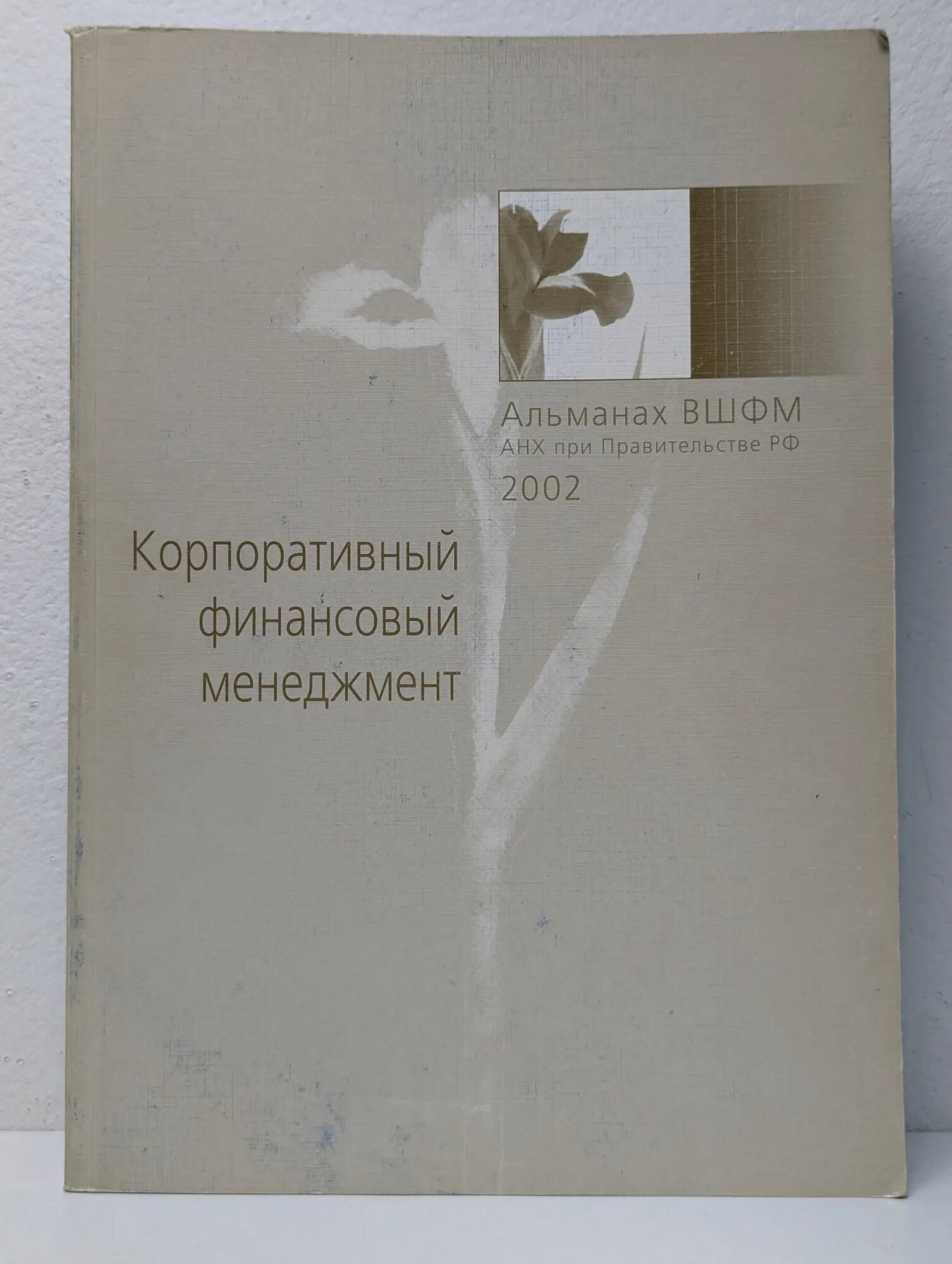 Корпоративный финансовый менеджмент Сборник 2002