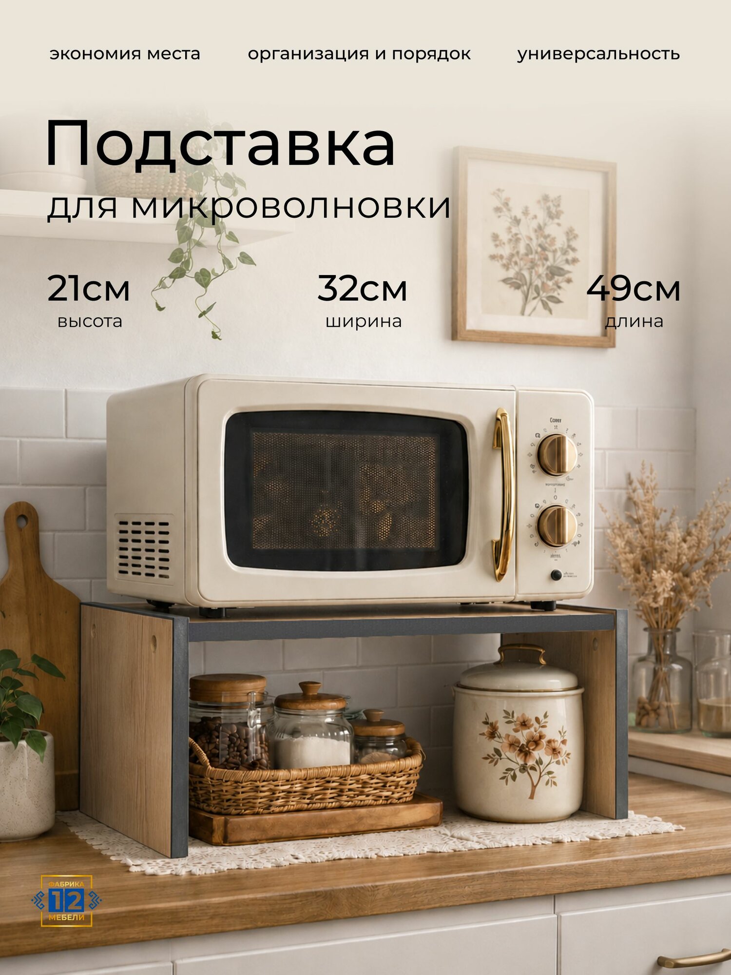 Полка для микроволновки настольная кухонная, подставка для СВЧ