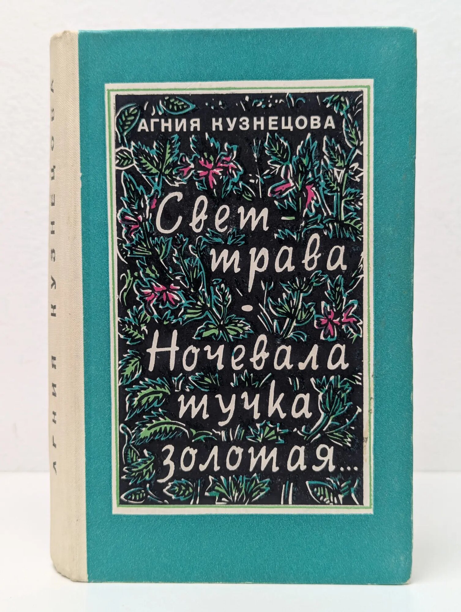 Свет-трава. Ночевала тучка золотая Кузнецова Агния Александровна 1974