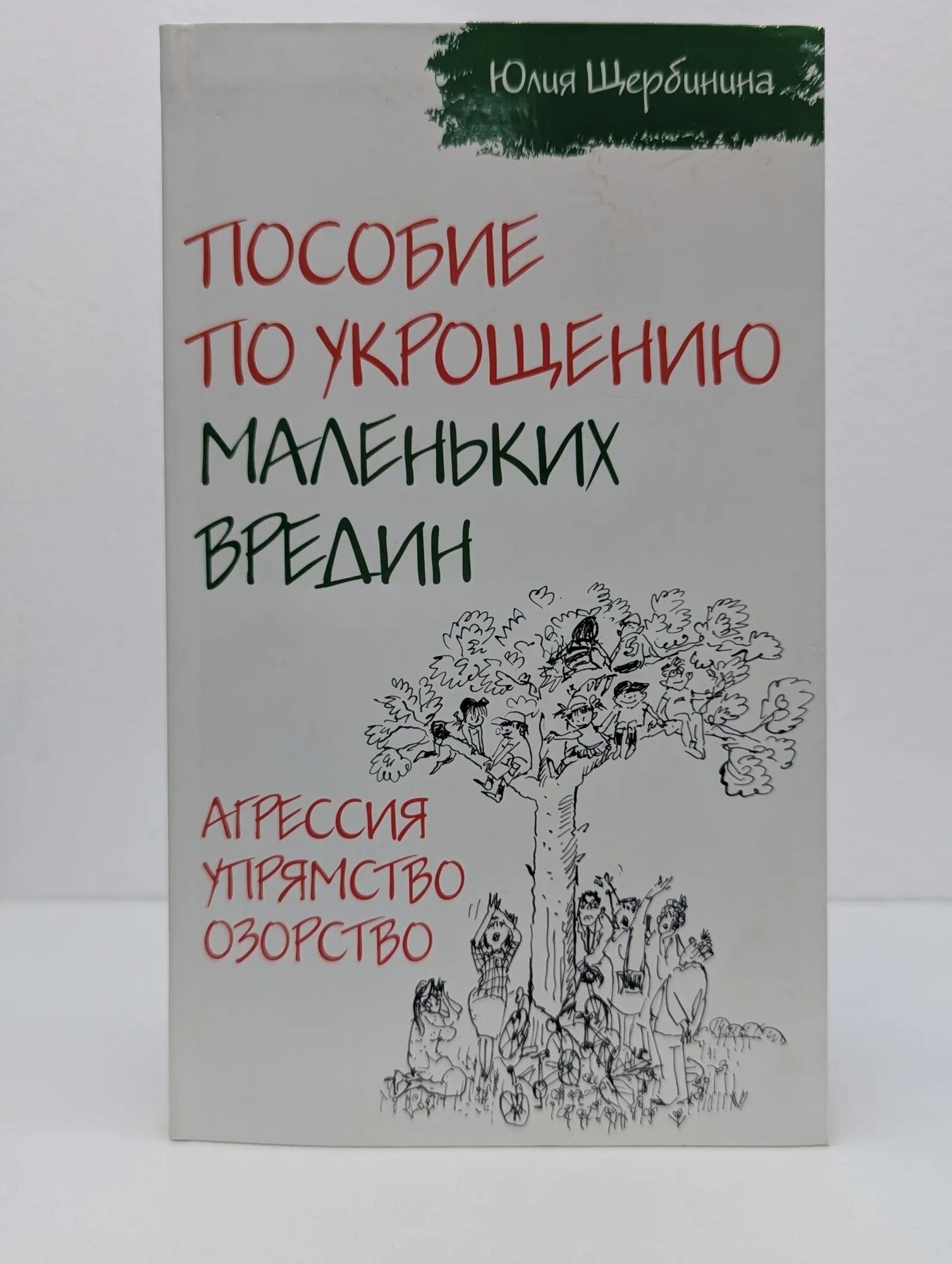 Пособие по укрощению маленьких вредин. Агрессия. Упрямство. Озорство Щербинина Юлия Владимировна 2013