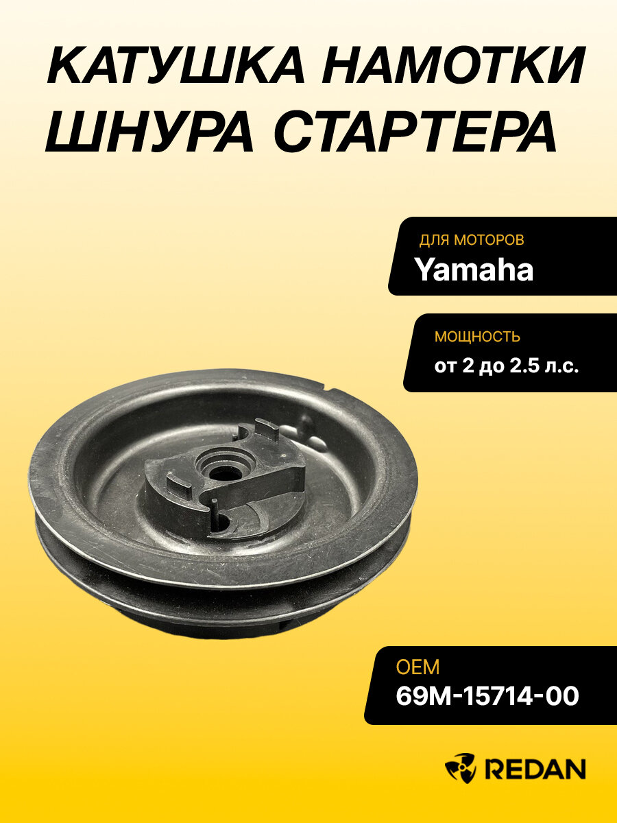 Катушка намотки шнура стартера Yamaha F2-F2.5 (F2.5-01.06.00.14; 69M-15714-00) (PREMARINE)