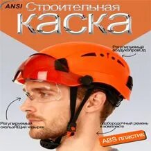 Строительная каска (защитный шлем) с регулируемыми солнцезащитными очками