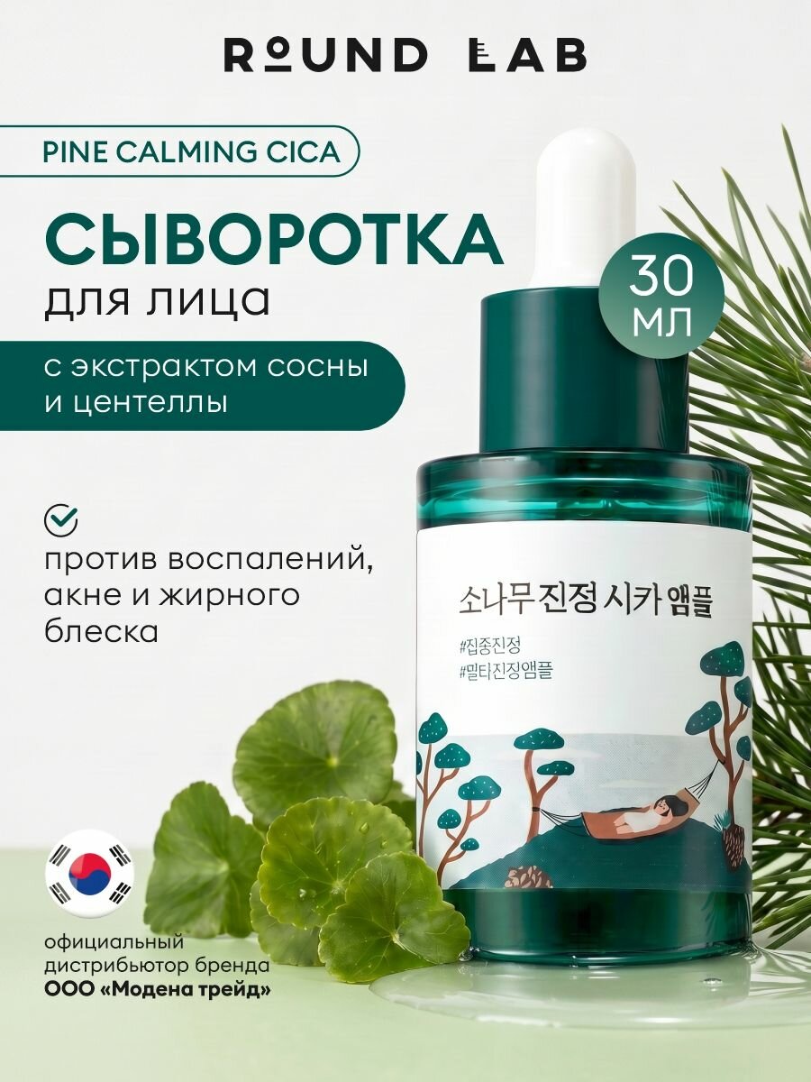 ROUND LAB Сыворотка для лица успокаивающая с экстрактом сосны и центеллы для проблемной кожи Pine Calming Cica Ampoule, 30 мл / Сыворотка для лица Корея