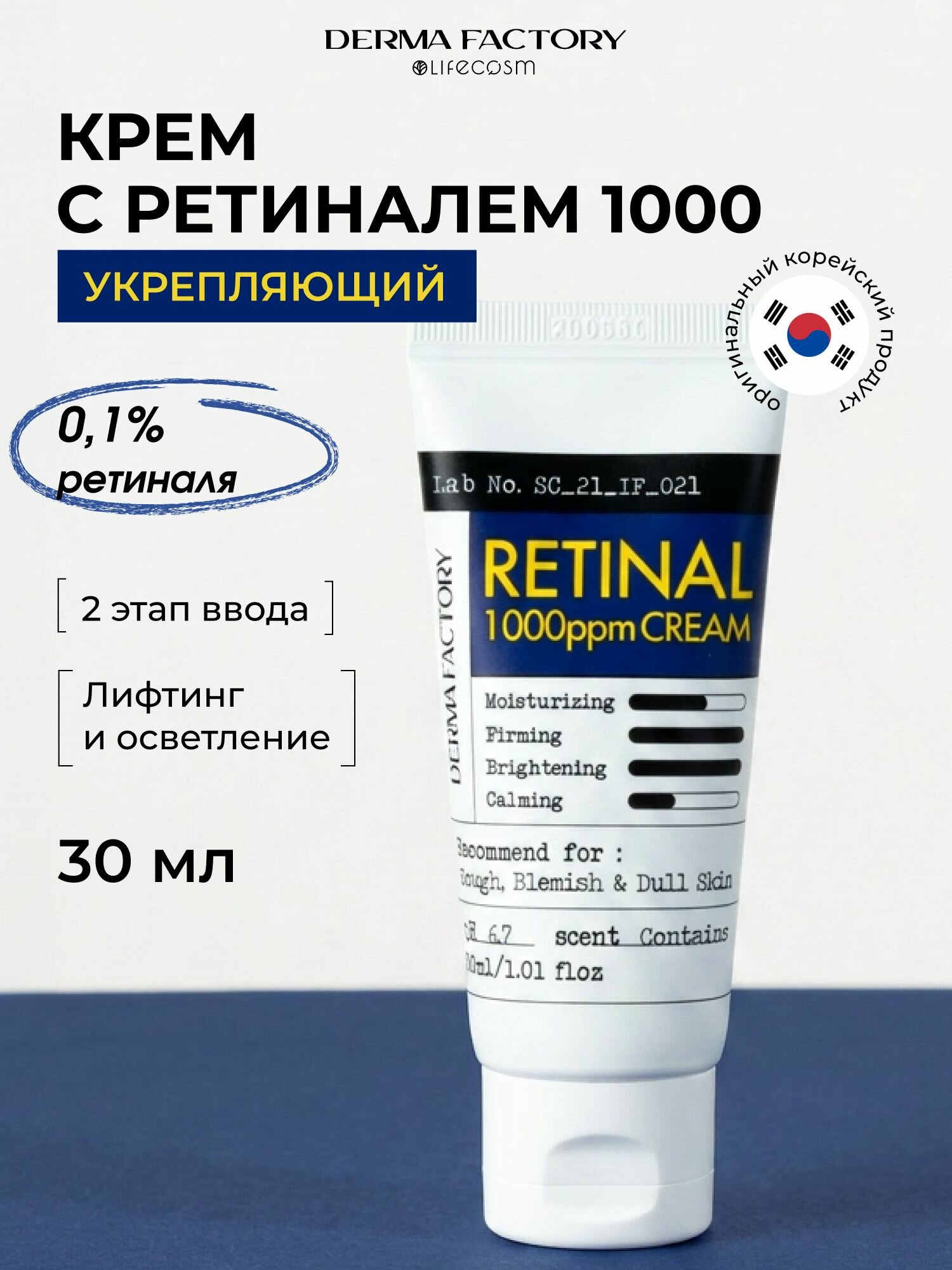 Derma Factory Ретиналь Антивозрастной Крем для лица с ретинолом от морщин Retinal 1000ppm Cream, 30 мл