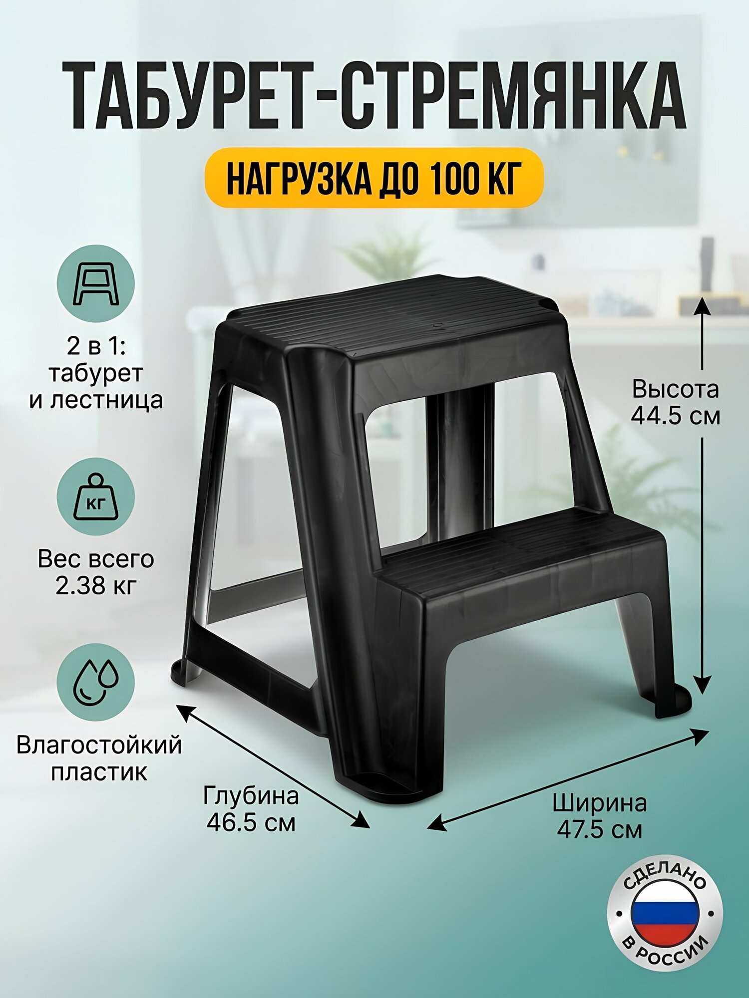 Табурет 465х475х445 мм, черный, прямоугольный, со ступенькой, Idea, М2296