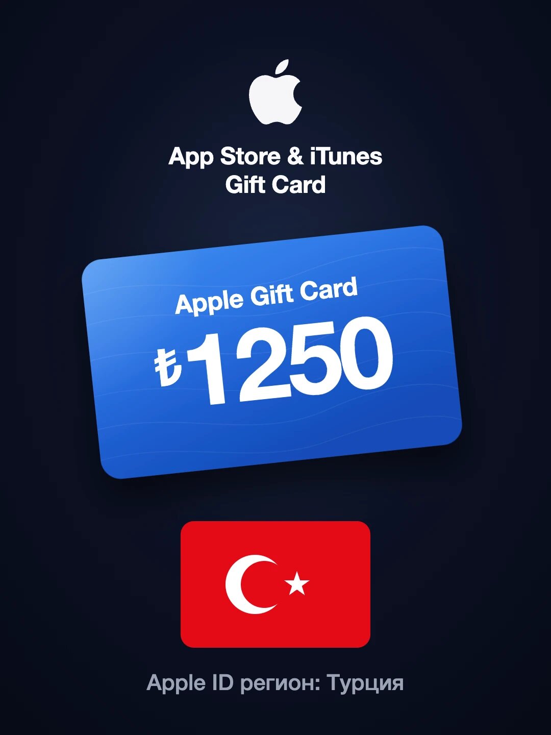 Подарочная карта Apple Gift Card (iTunes) ₺1250 Турция — цифровой код Apple ID, App Store