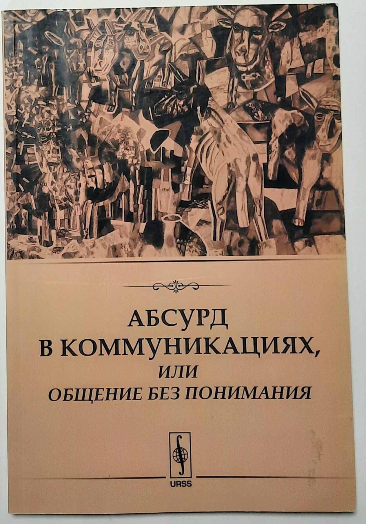 Абсурд в коммуникациях, или Общение без понимания