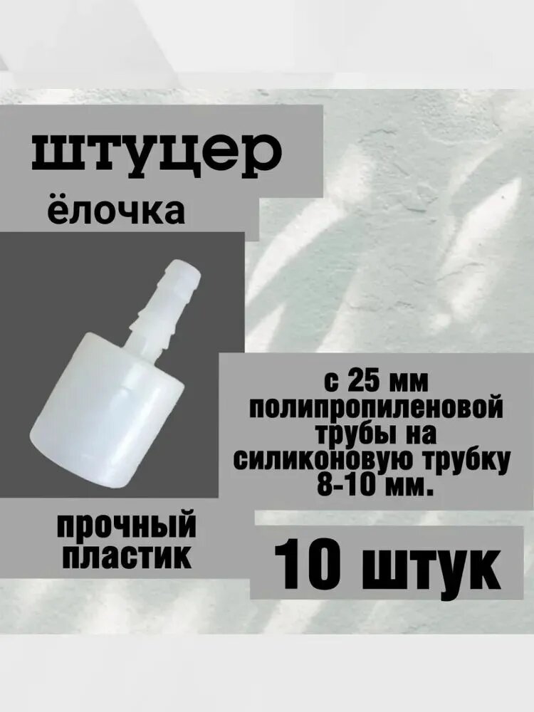 Штуцер ёлочка переходник пластик для ниппельной поилки 8-10мм 10шт