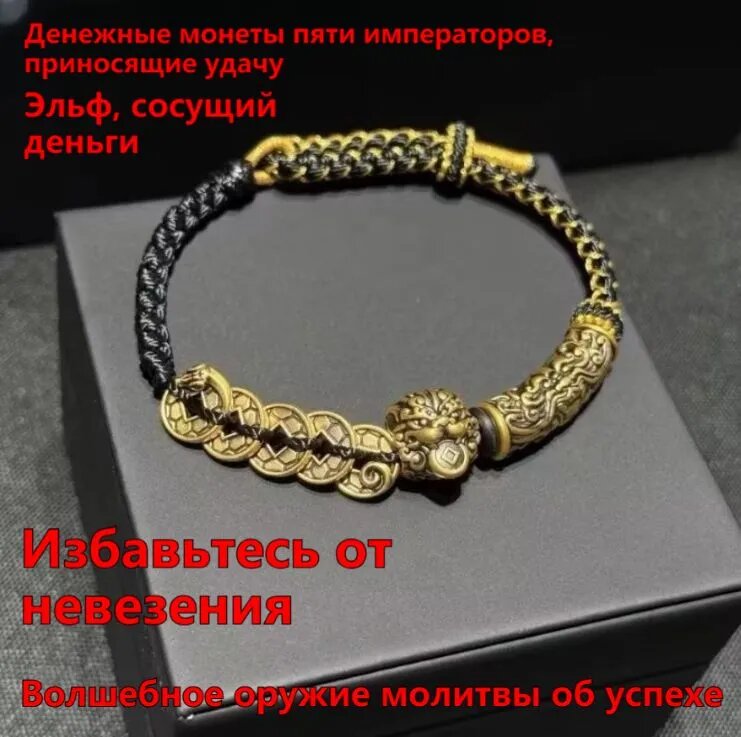 Магический амулет для молитвы об успехе/браслет с монетами "Пять императоров"