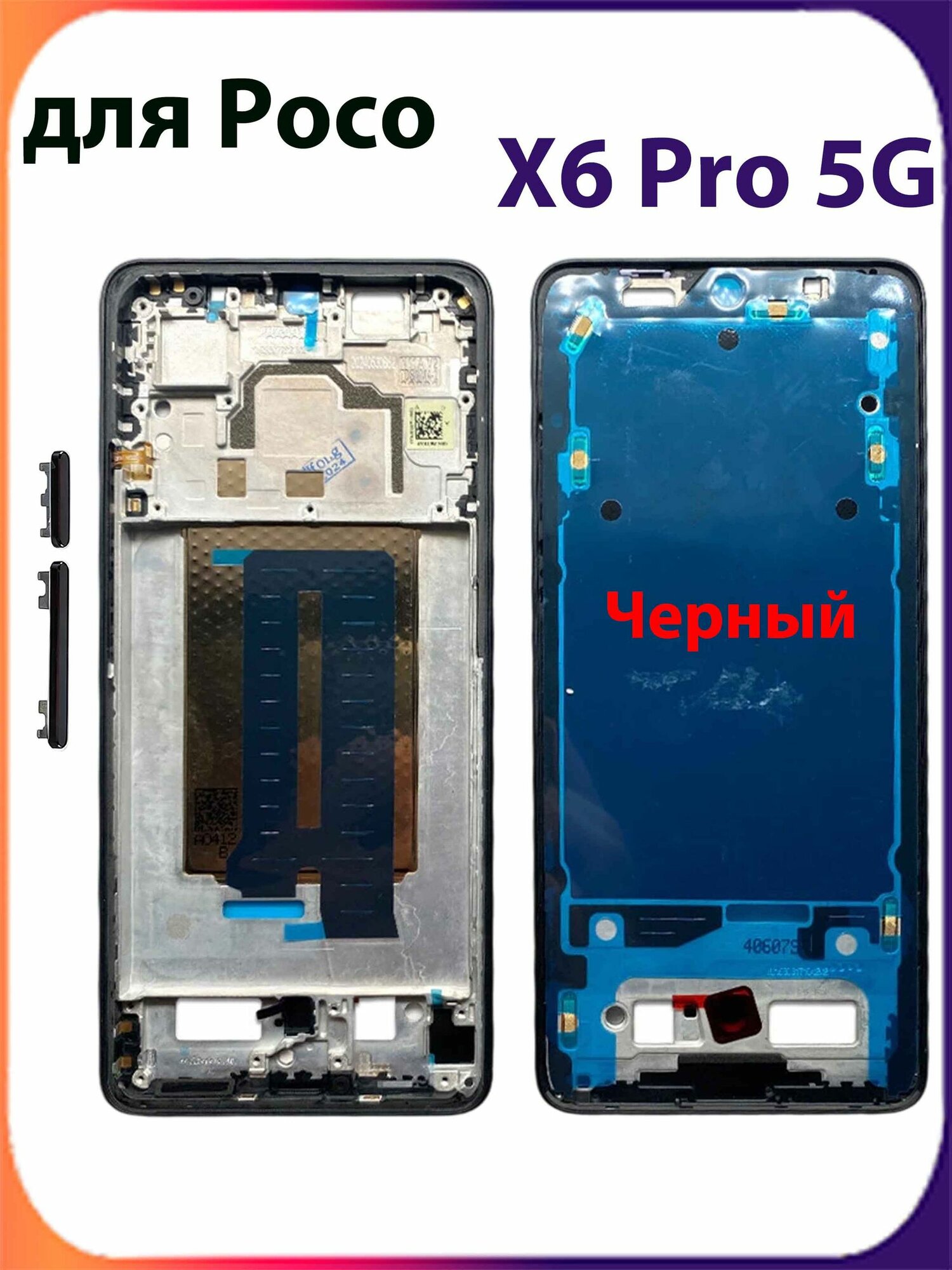Средняя часть для Poco X6 Pro 5G (2311DRK48G) Цвет: Черный