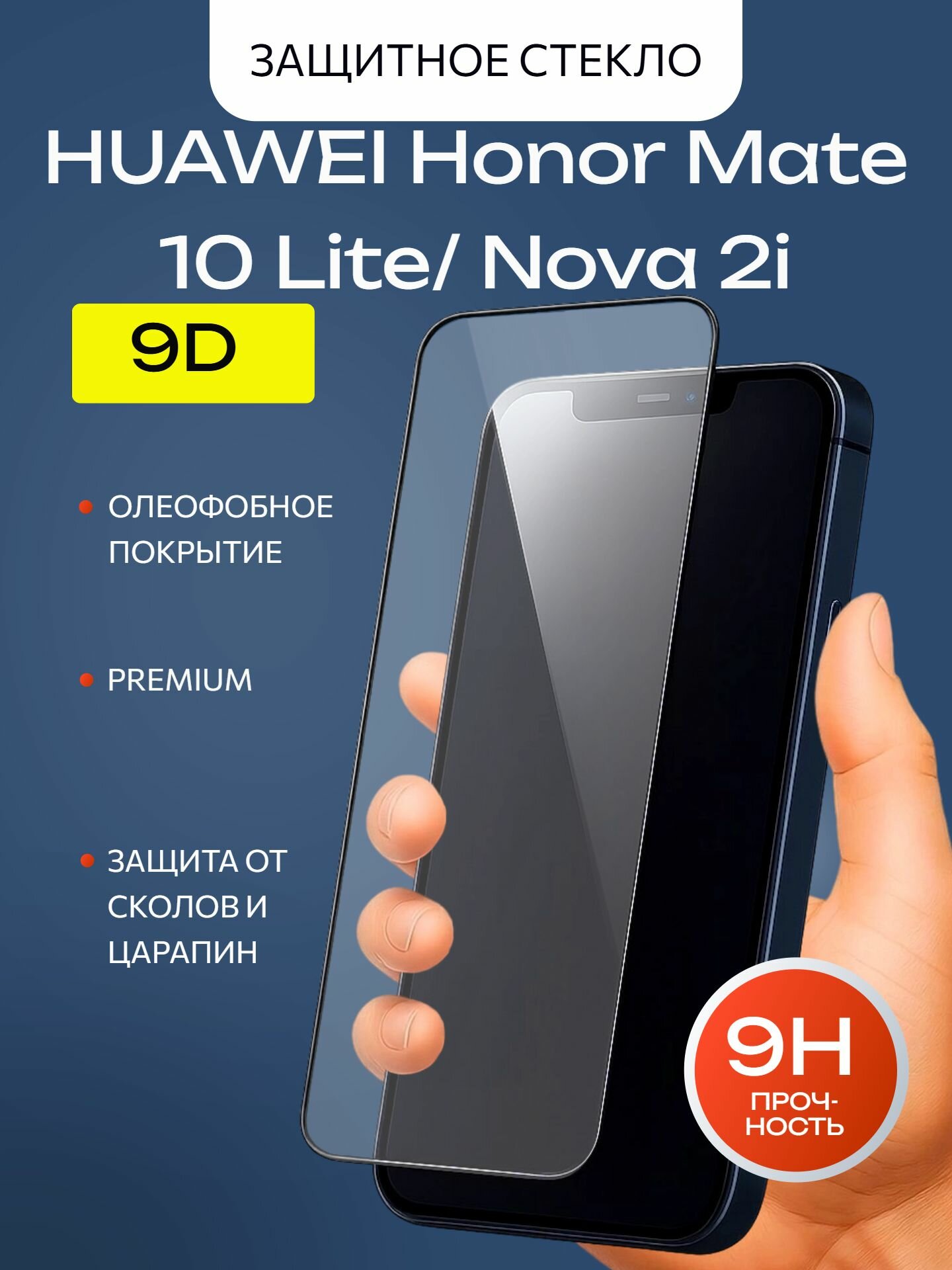 Защитное стекло премиум 9D для Huawei Honor Mate 10 Lite/ Nova 2i на весь экран, с черной рамкой