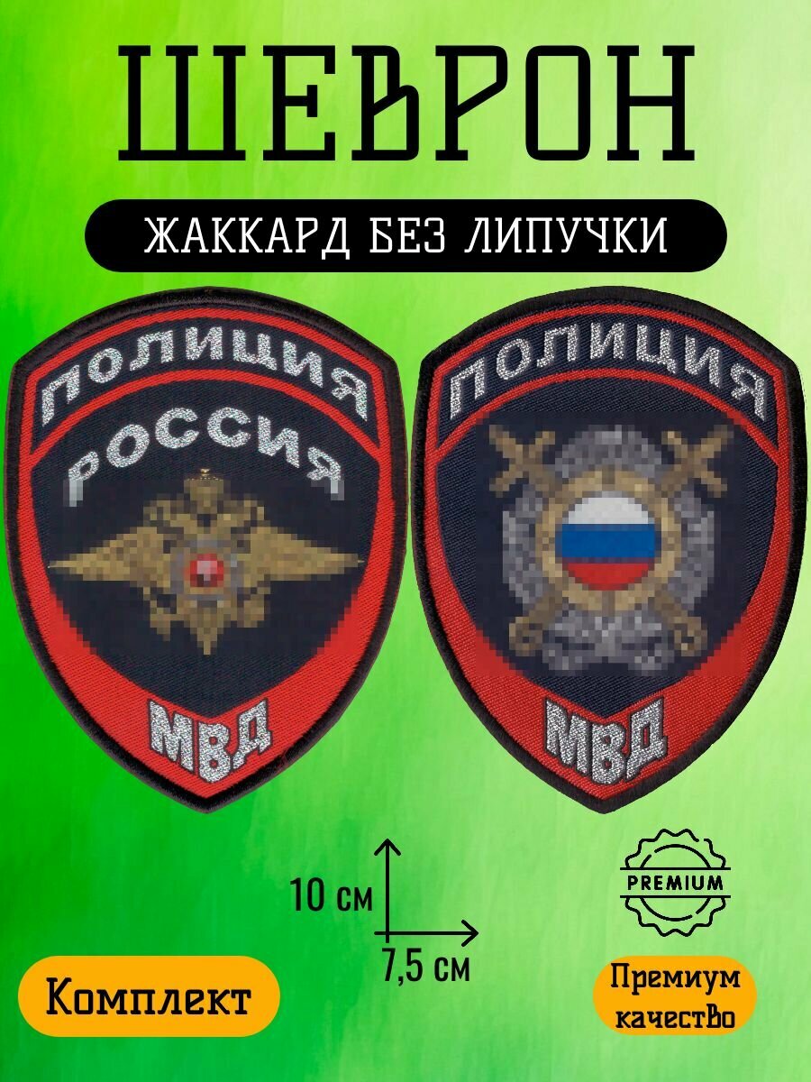 Шеврон жаккардовый комплект МВД Охрана Общественного порядка