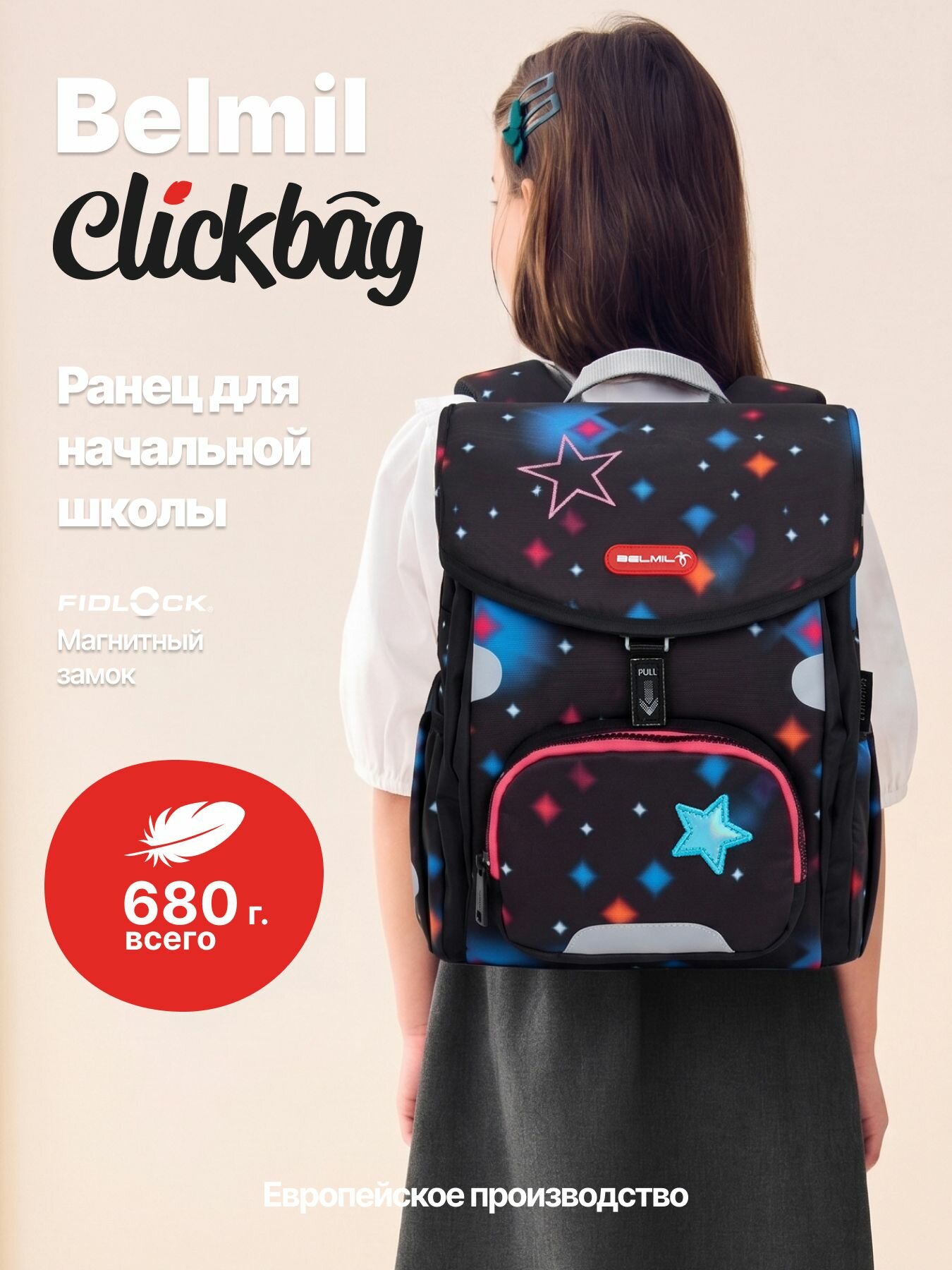 Школьный ортопедический ранец Belmil Clickbag Stars, с магнитным замком, 680 г