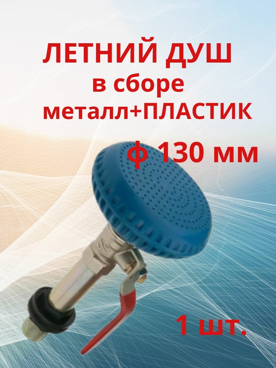 Летний душ в сборе насадка рассеиватель для душа металл+ пластик 130 мм - 1 шт.