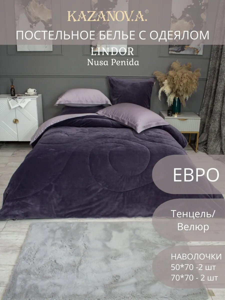 Постельное белье Евро с одеялом Казанова, Lindor Nusa Penida Crystal Tencel, тенсель/муаровый велюр