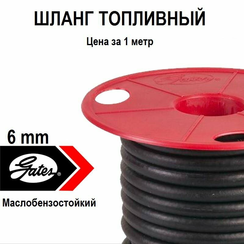 Gates 322500052 Шланг топливный 6ММ (Цена за 1 метр)