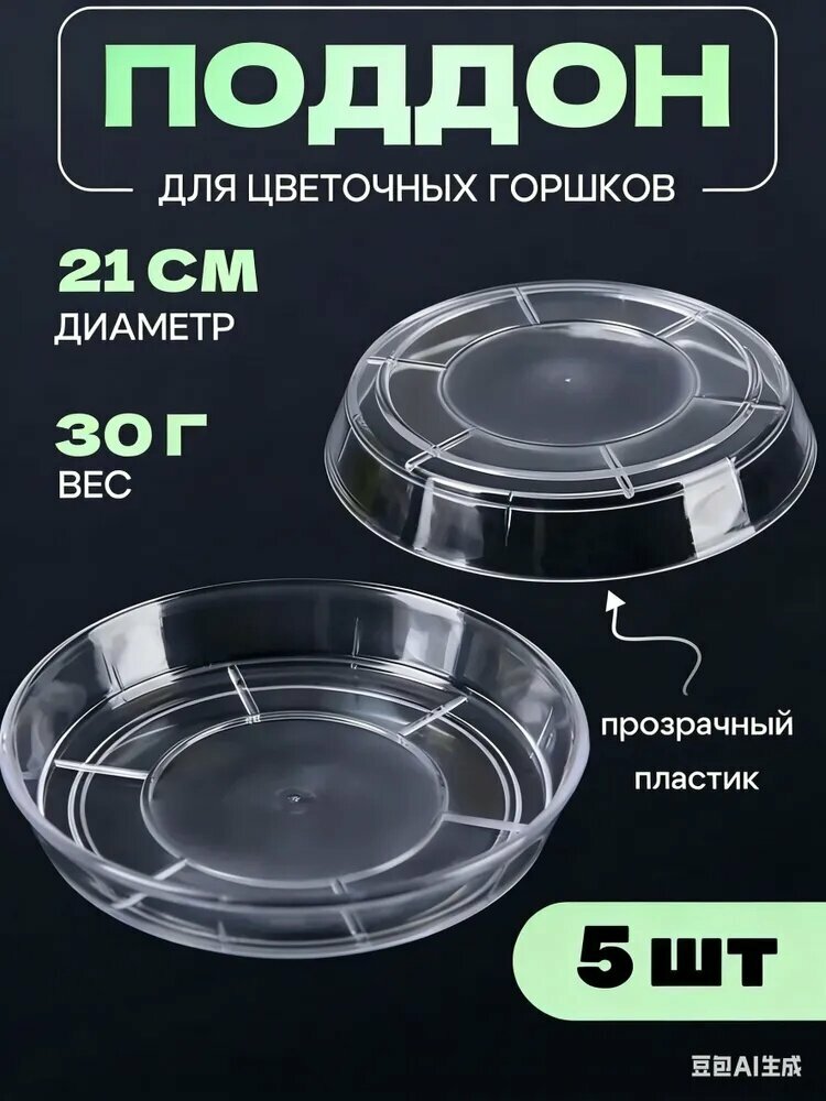 Поддон для цветов,18.5 см х 21 см х 2 см
