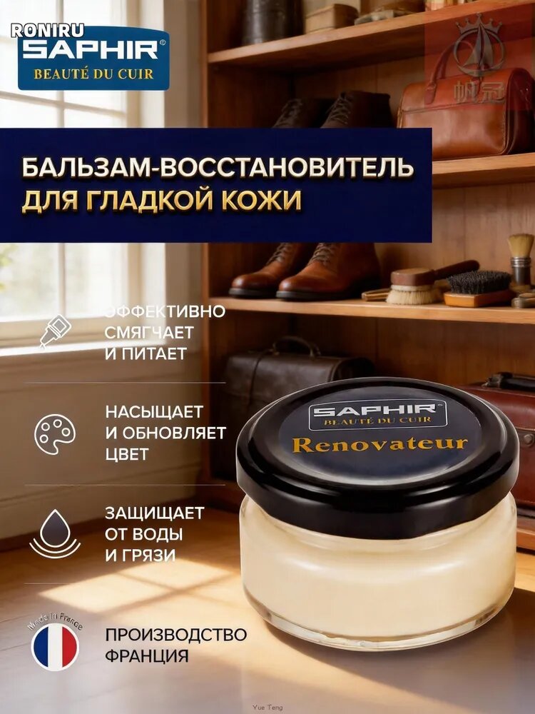 SAPHIR BEAU DE CUIR Renovateur Крем для ухода за обувью из гладкой кожи, 50 мл, Франция