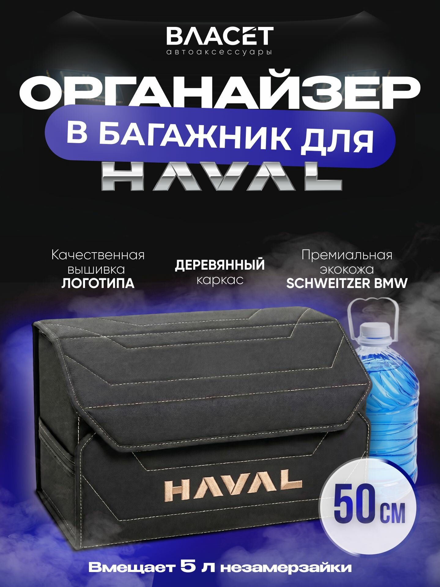Органайзер в багажник для автомобиля, 50 см, HAVAL