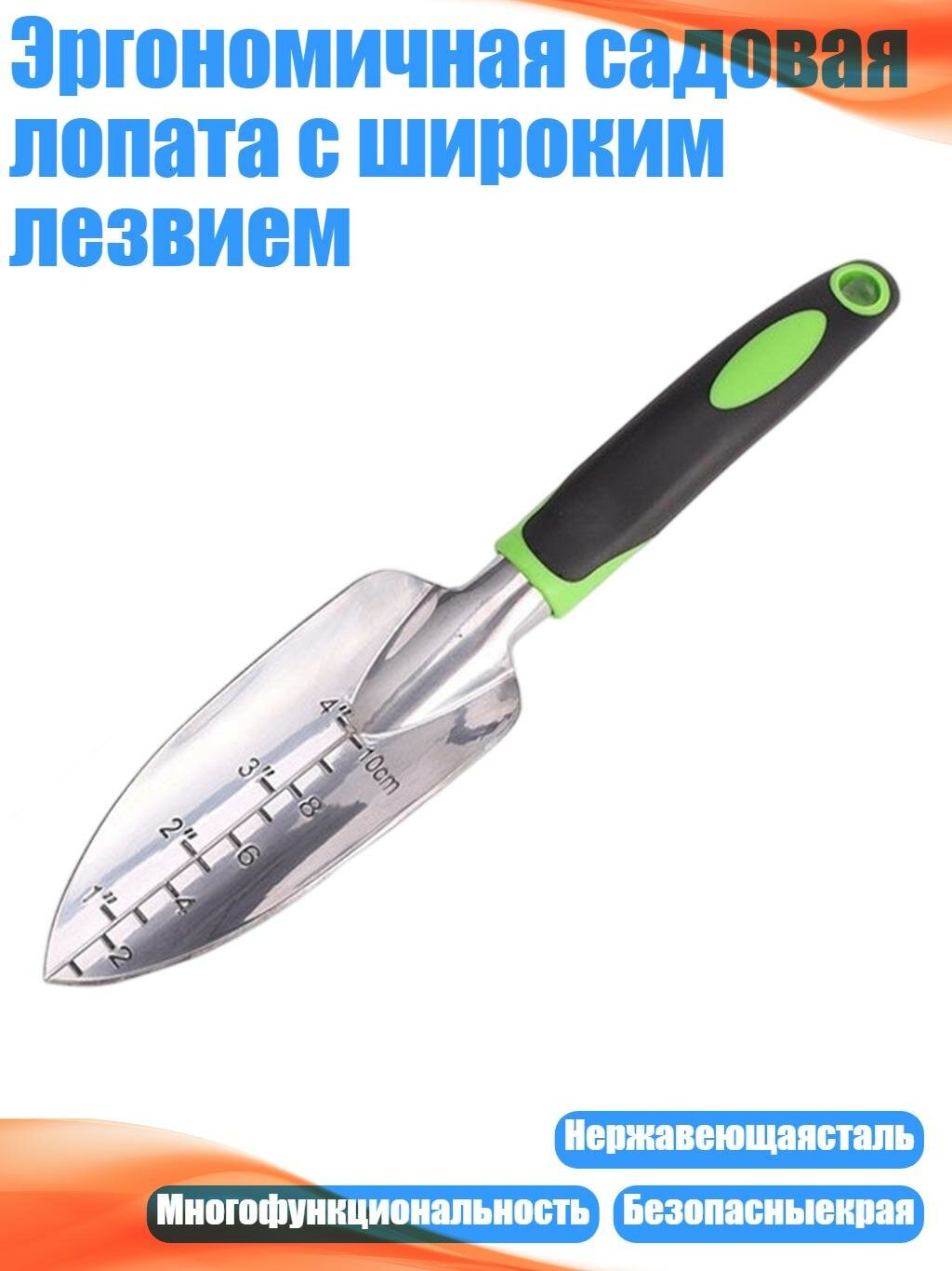 Эргономичная садовая лопата с широким лезвием, Масштабная лопата