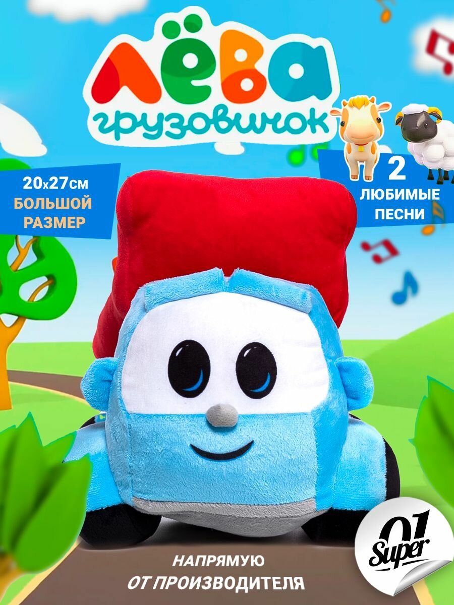 Мягкая игрушка, Грузовичок Лёва, музыкальная, Super01