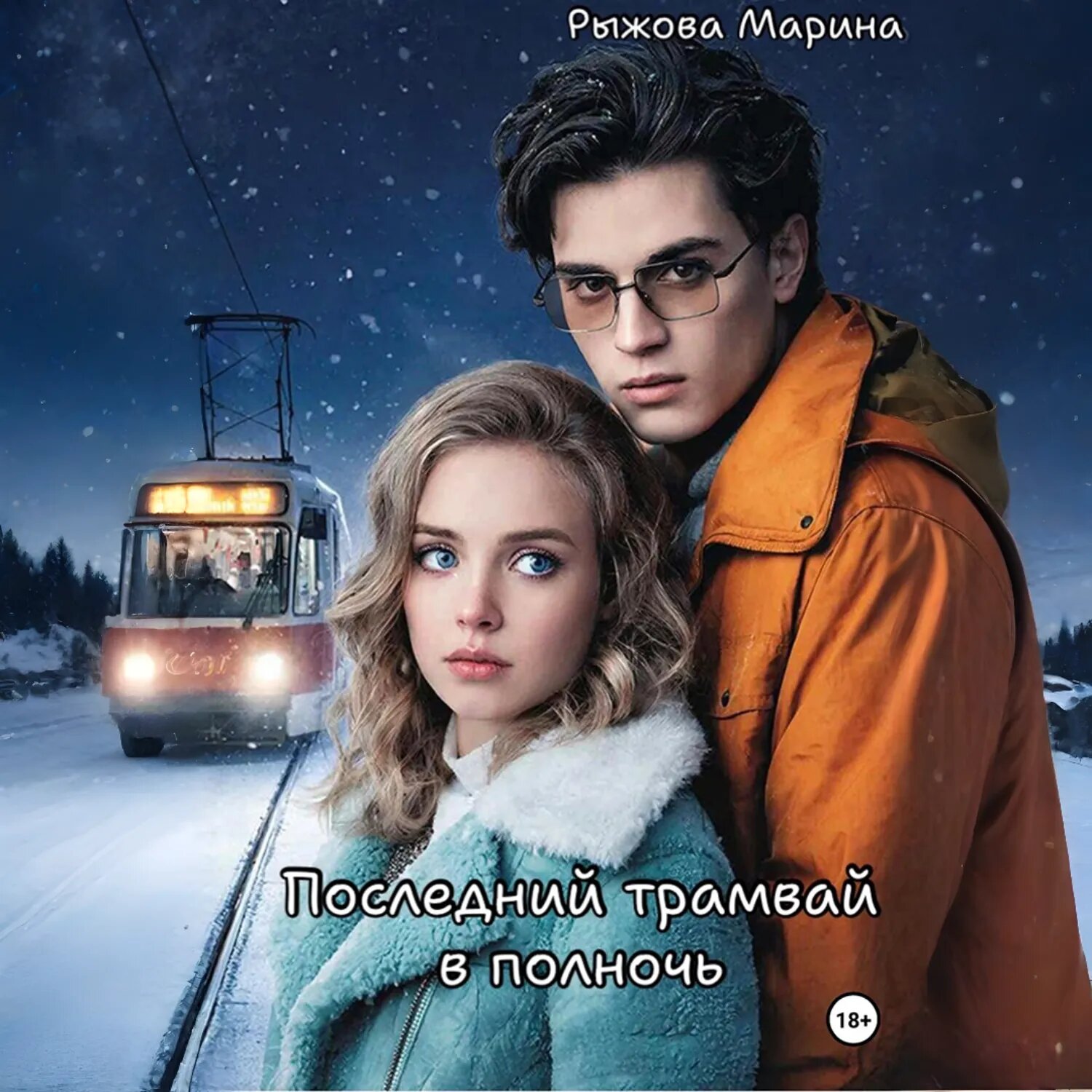 Последний трамвай в полночь [Аудиокнига]