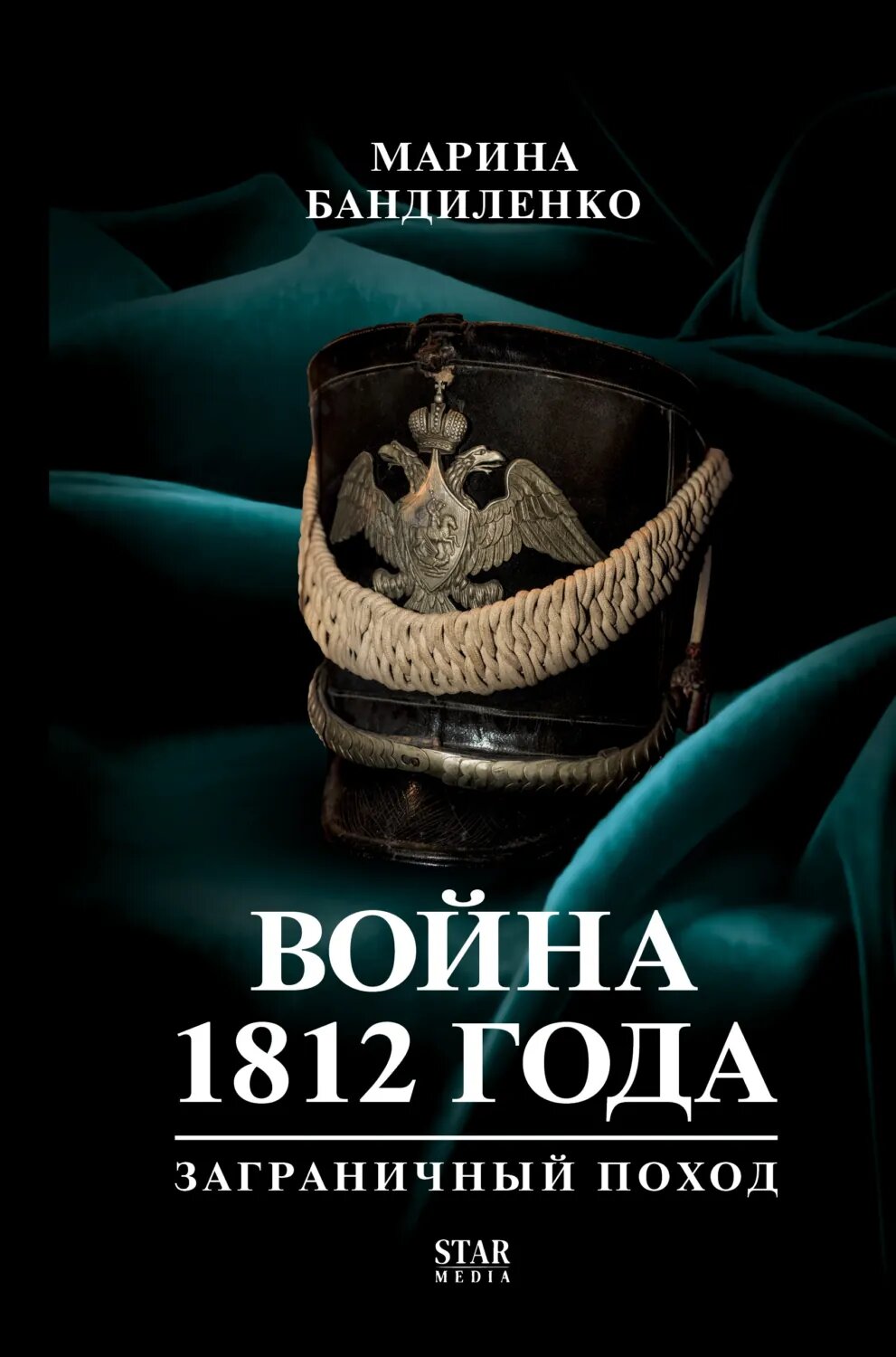 Война 1812 года. Заграничный поход [Цифровая книга]