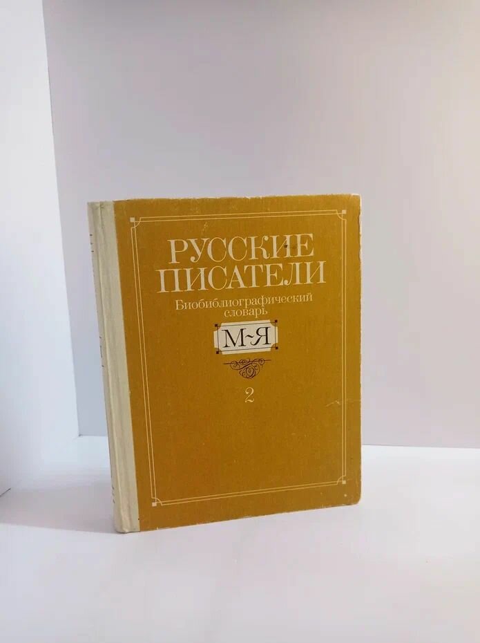 Русские писатели. Биобиблиографический словарь. В 2-ух книгах. Книга 2-ая от М-Я