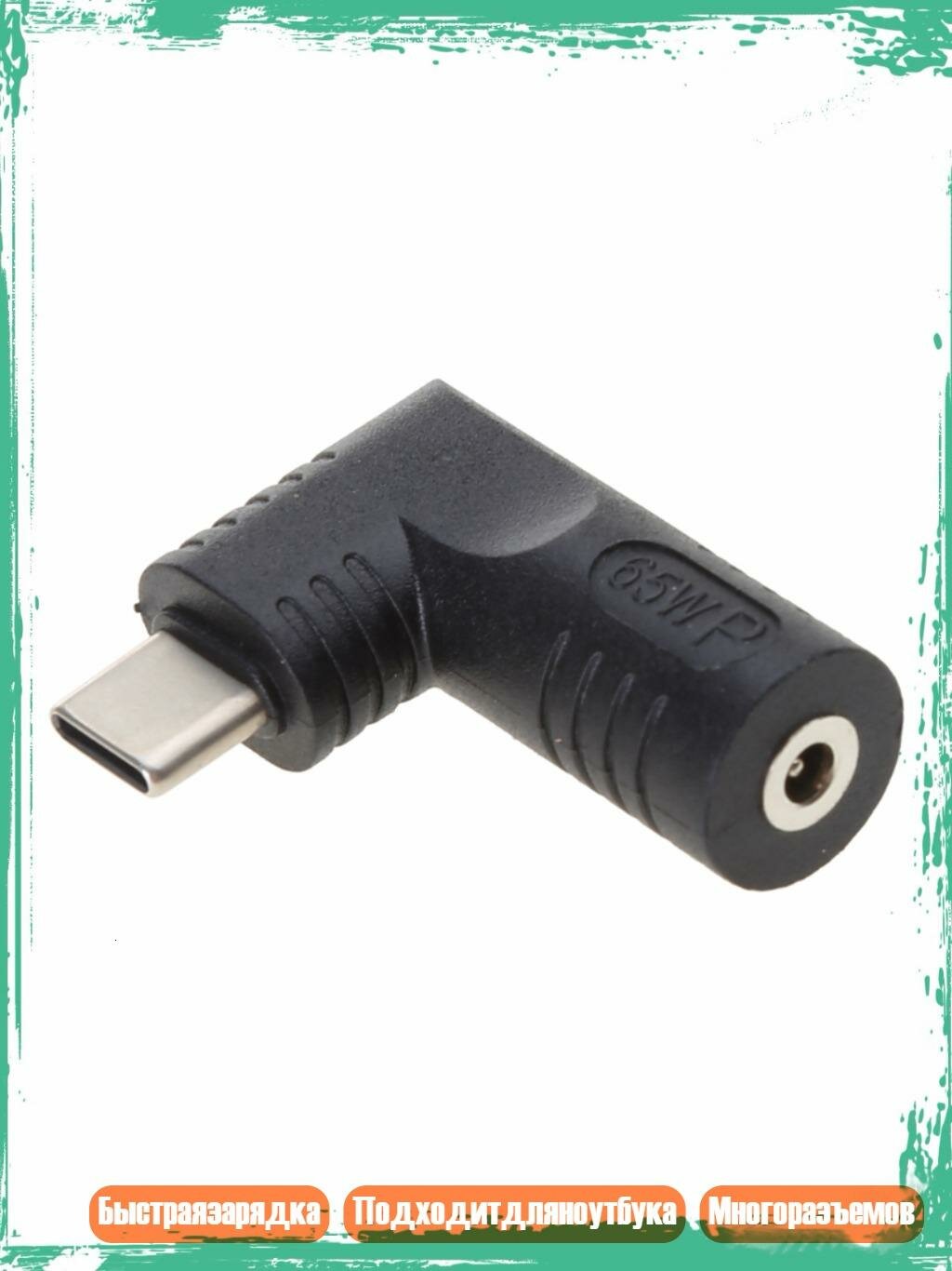 Переходник USB-C на DC (3.0x1.1, 5.5x1.7, 6.3x3.0, 7.9x0.9, 7.4x0.6, 6.5x1.4 мм), 3,0x1,1 мм