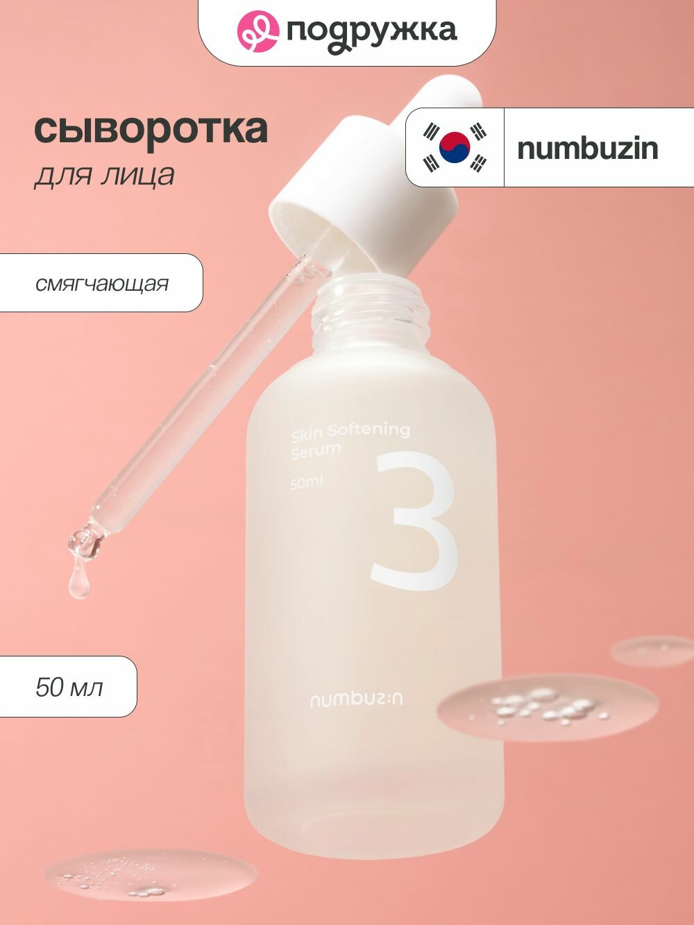 Сыворотка для лица NUMBUZIN NO. 3 Skin Softening выравнивающая с галактомисисом и пробиотиками 50 мл