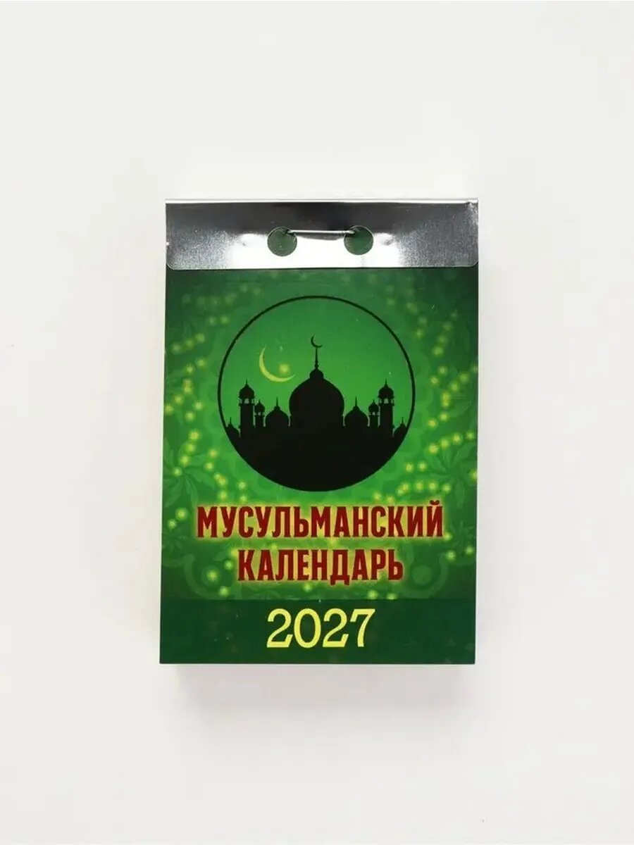 Мусульманский календарь 2027 — точный и удобный