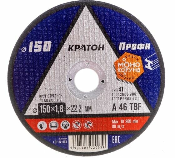 Круг отрезной (10шт.) по металлу Кратон "Профи" 150х1,8х22,2 мм