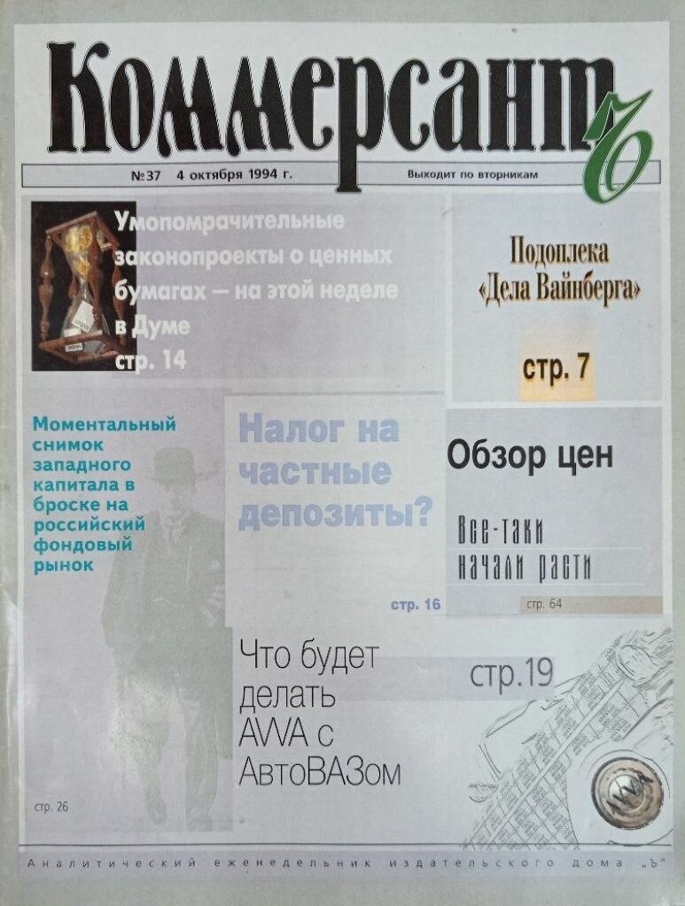 Журнал Коммерсантъ 1994 №37