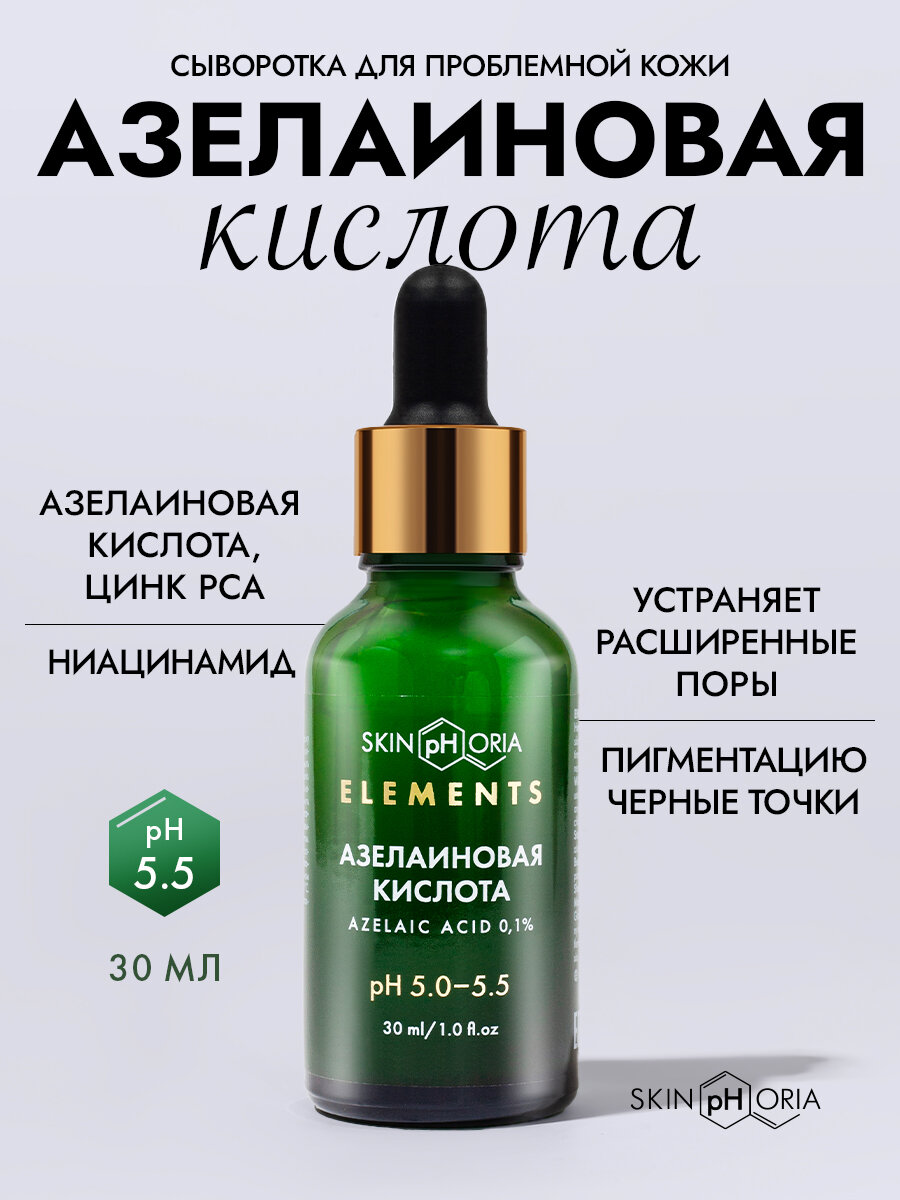 SkinpHoria, Сыворотка для лица с азелаиновой кислотой эффект очищения кожи, Скинфория, 30 мл