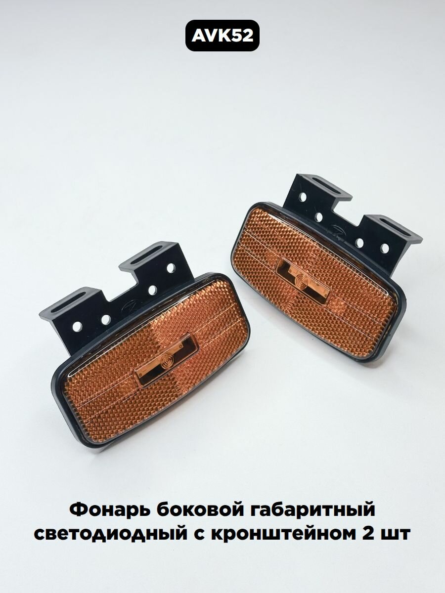 Фонарь боковой габаритный светодиодный с кронштейном 2 шт