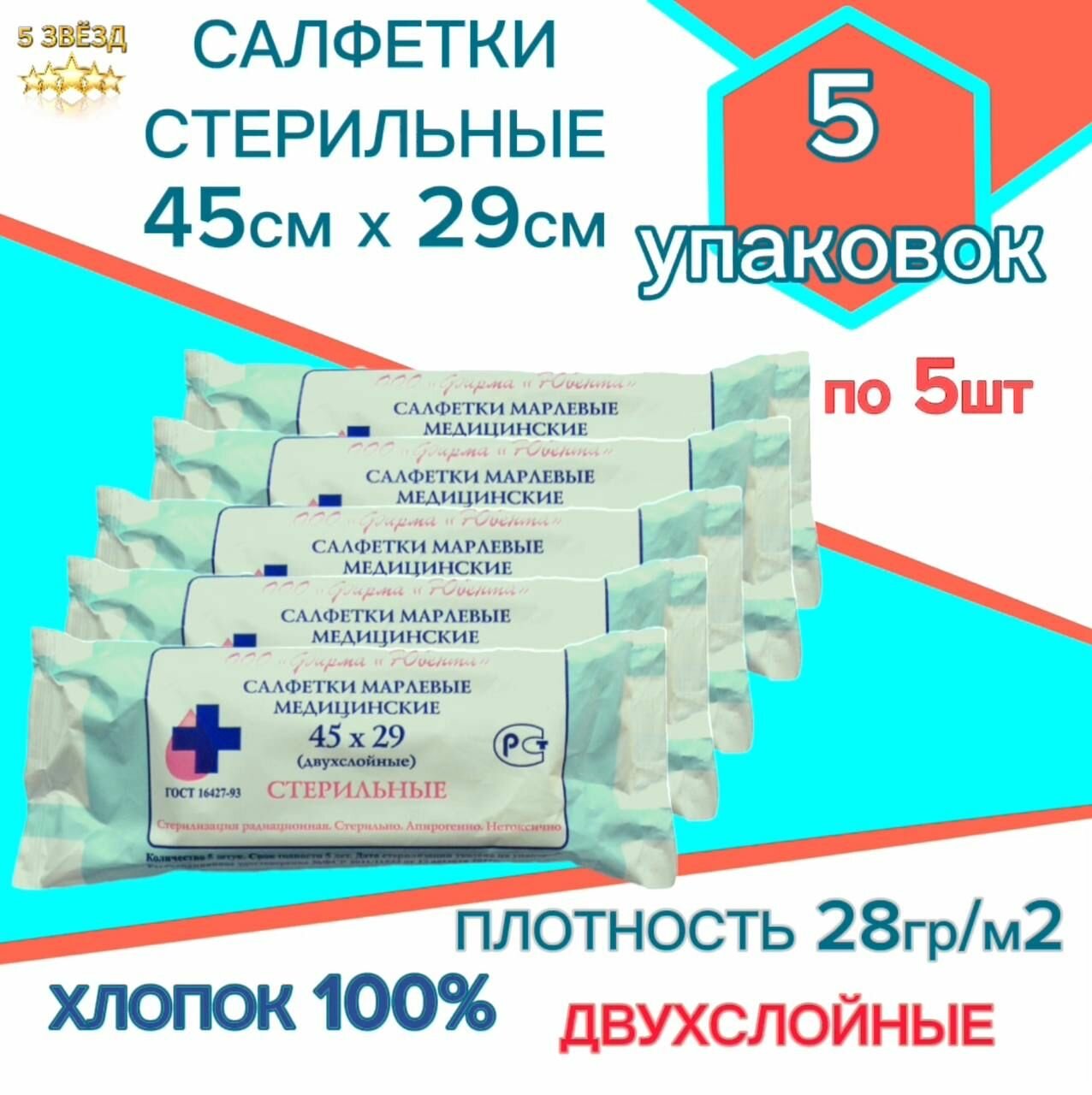 Товар для повседневного использования, Марлевые салфетки стерильные двухслойные 45смх29см, для повседневных задач