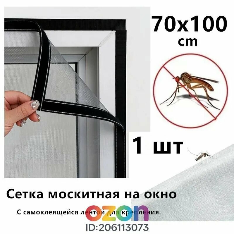 Сетка москитная на окно 70x100cm . Антимоскитная сетка на пластиковые окна. С самоклеящейся лентой для крепления.