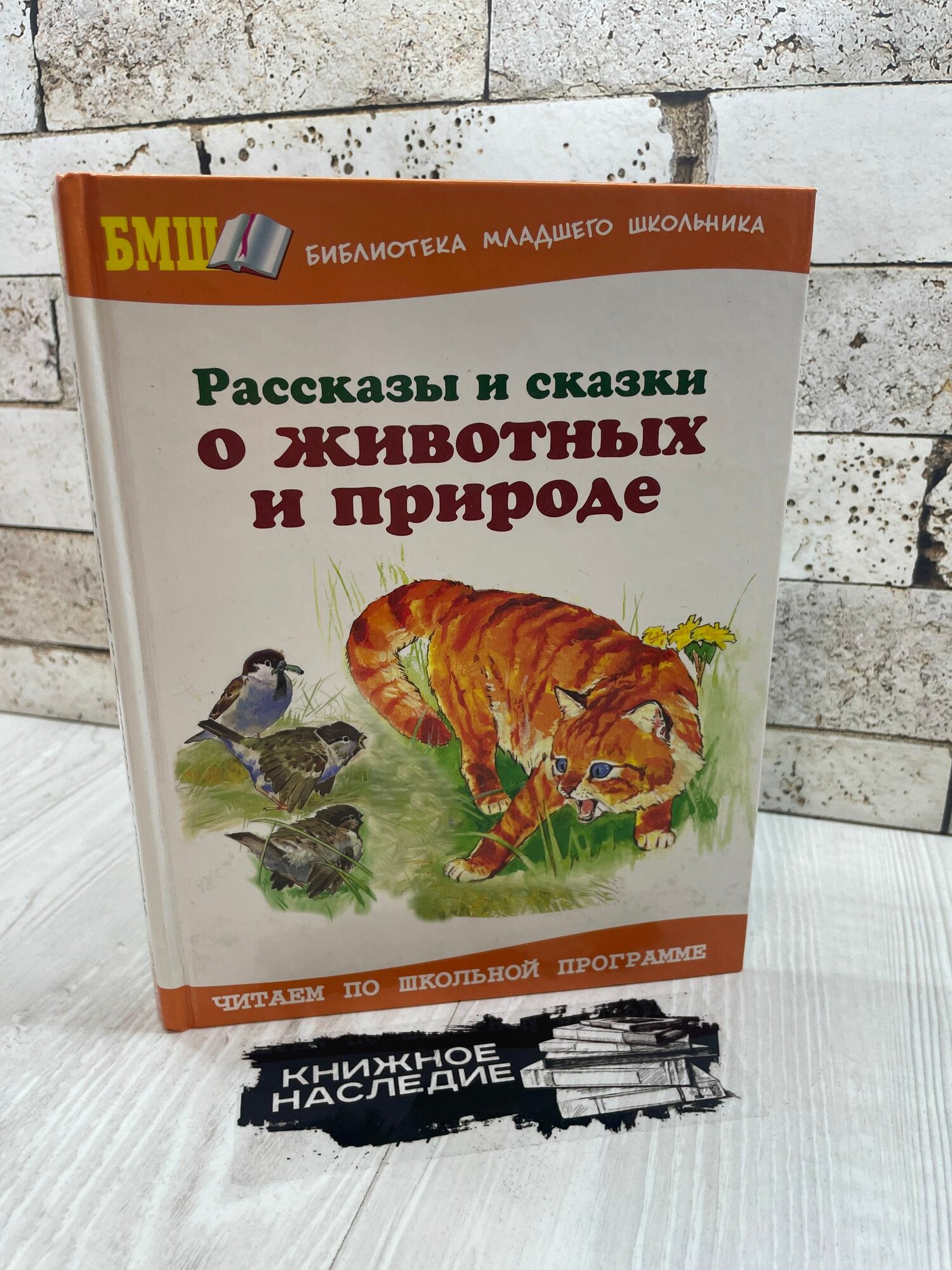 Рассказы и сказки о животных и природе. Оникс 2008 г