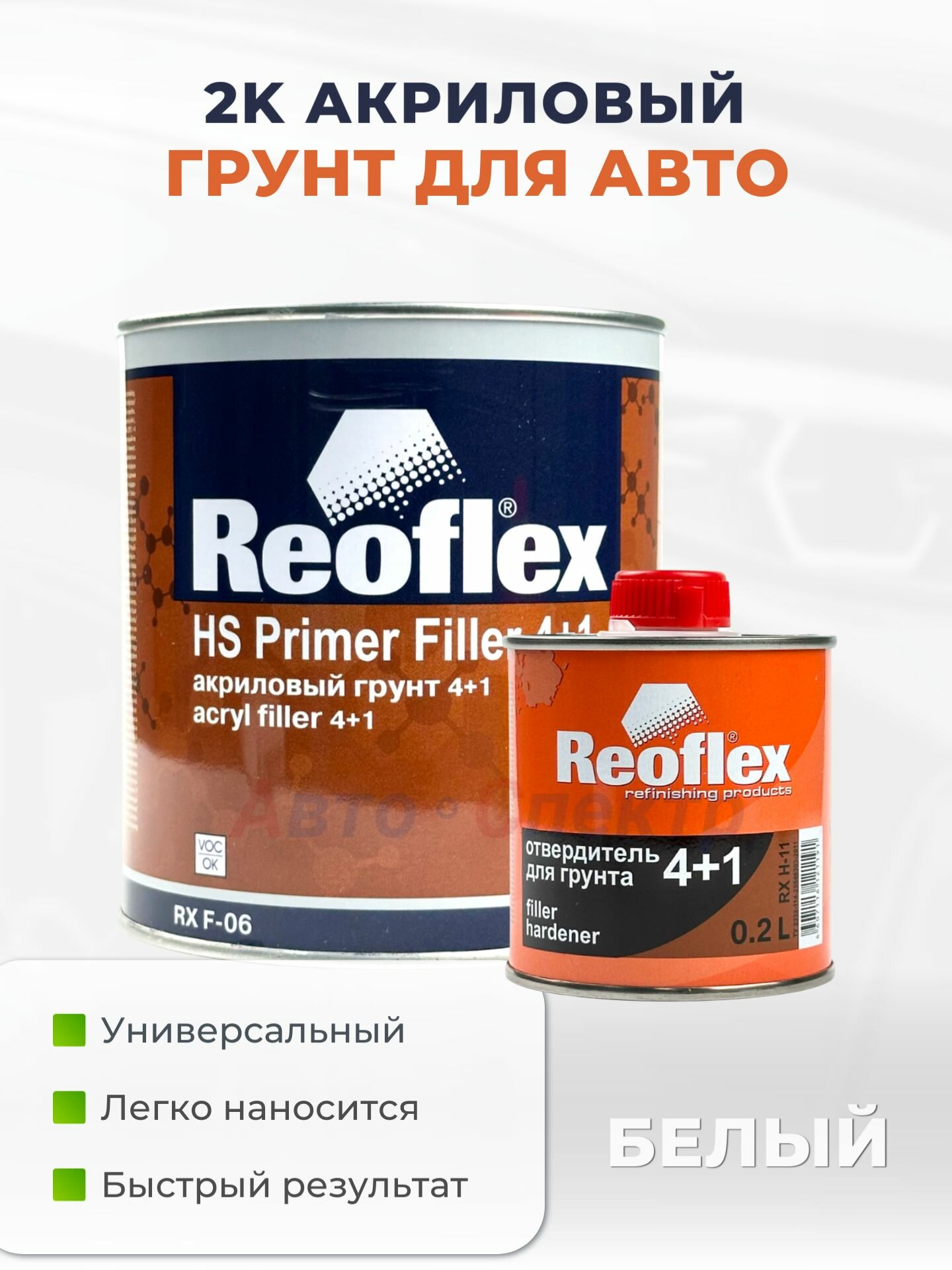 REOFLEX Грунт акриловый автомобильный двухкомпонентный, 0.8л, белый с отвердителем