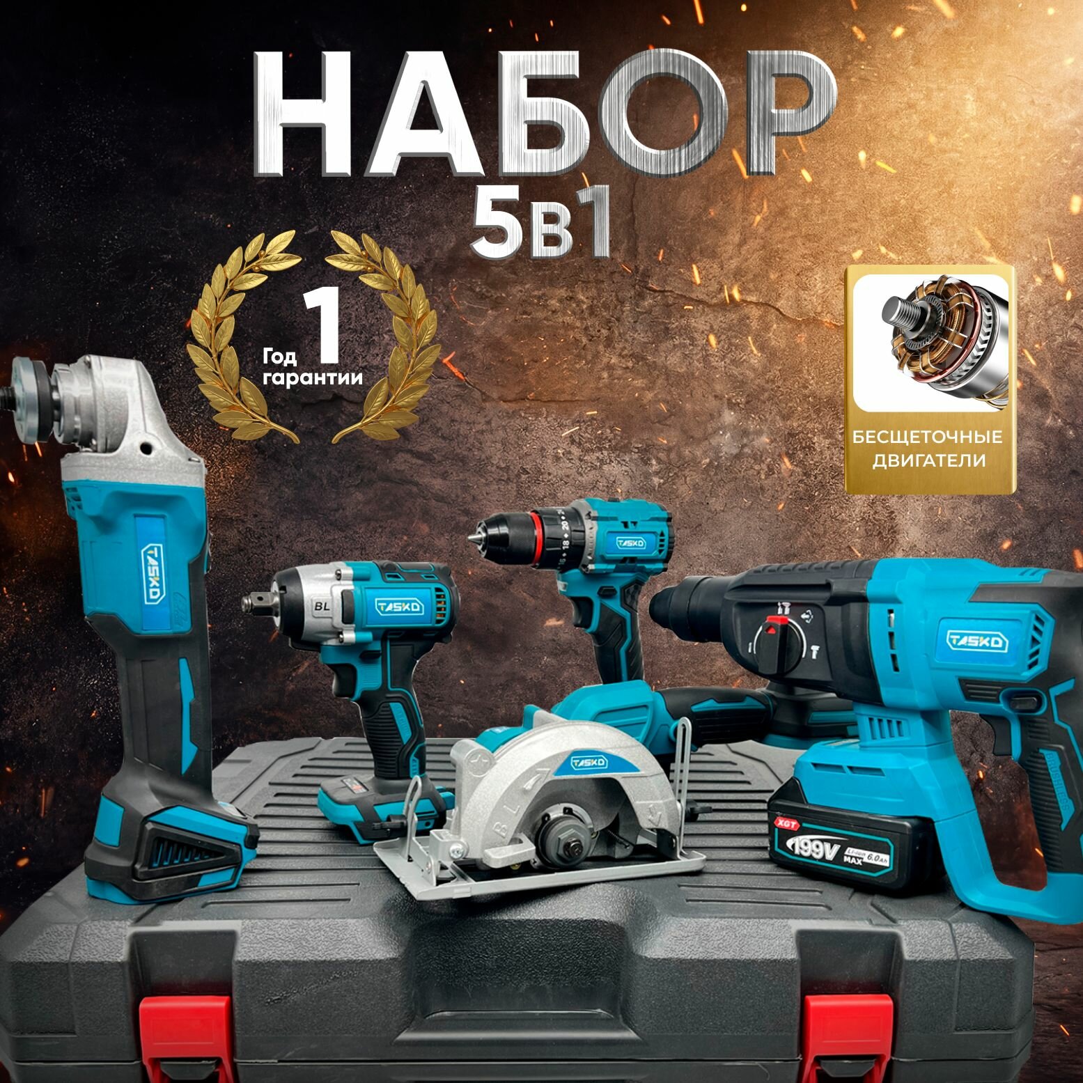 Набор аккумуляторных электроинструментов Tasko TSK-5v1BIG 5 в 1