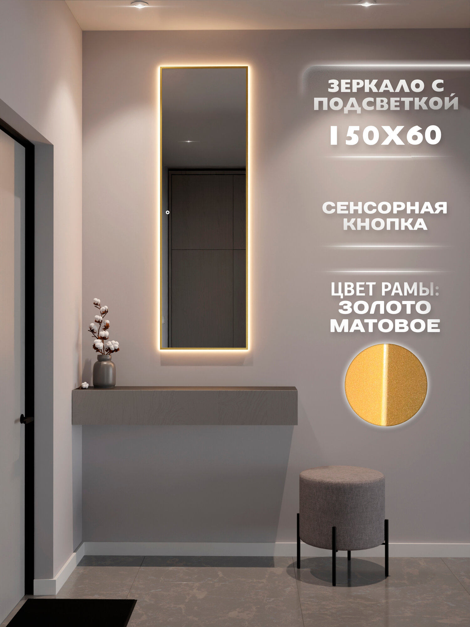 Зеркало в ванную 150х60 см. золото с подсветкой сенсорное настенное ONE MARKET