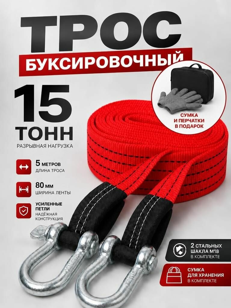 Трос буксировочный для автомобиля 15 тонн, автотрос, шаклы, сумка, перчатки